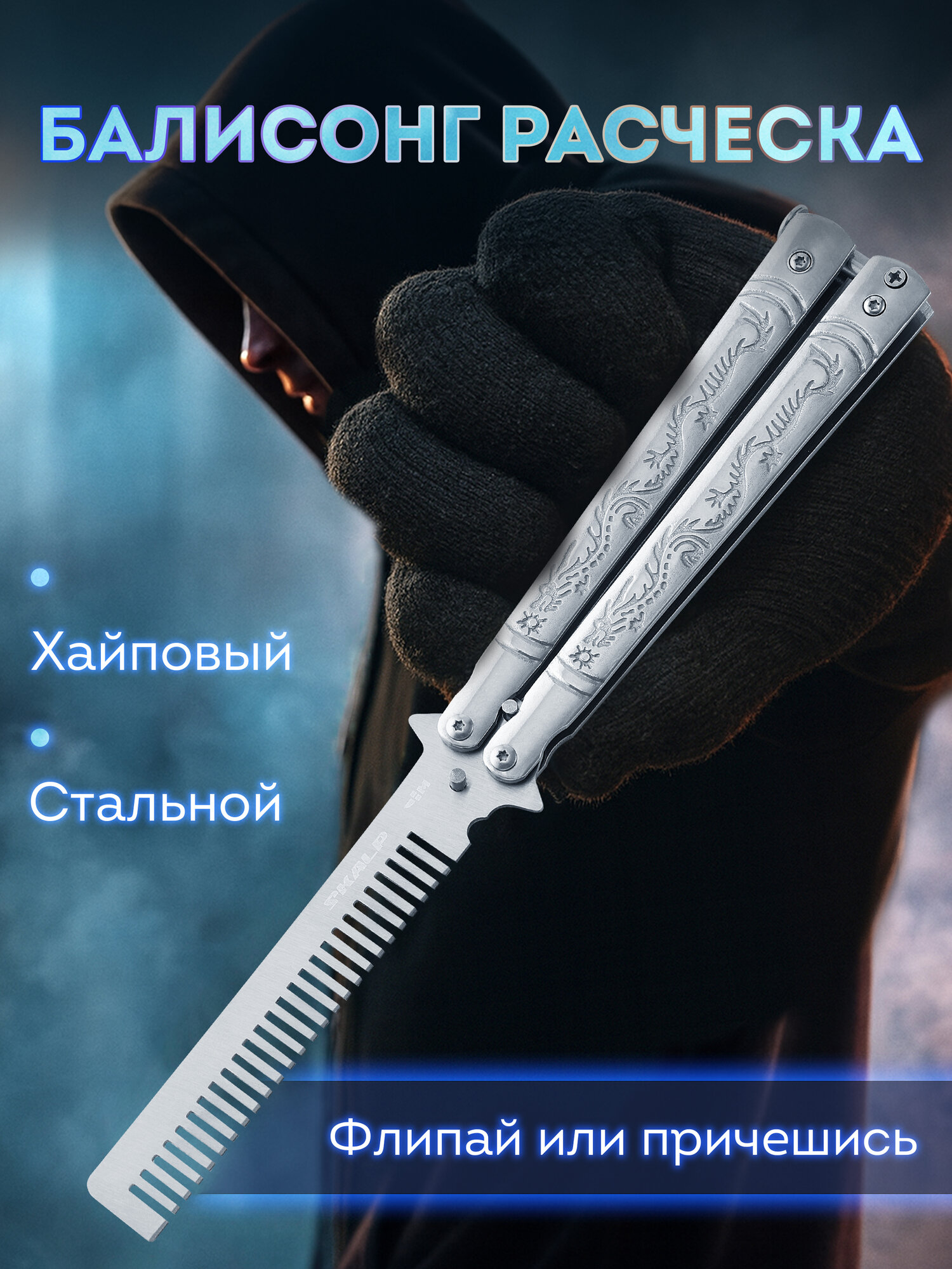 Нож бабочка тренировочный с клинком расческой Ножемир SKALP серебристый BRA-19