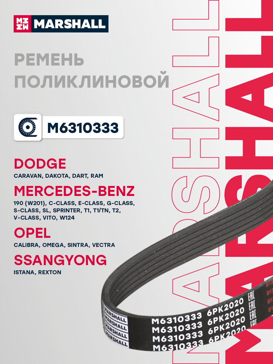 Ремень поликлиновой 6PK2020 Dodge Додж CARAVAN, Jeep Джип CHEROKEE, Mercedes-Benz Мерседес C-CLASS, E-CLASS, G-CLASS, S-CLASS, V-CLASS, VITO, Opel Опель OMEGA, Vectra Вектра A0089976392