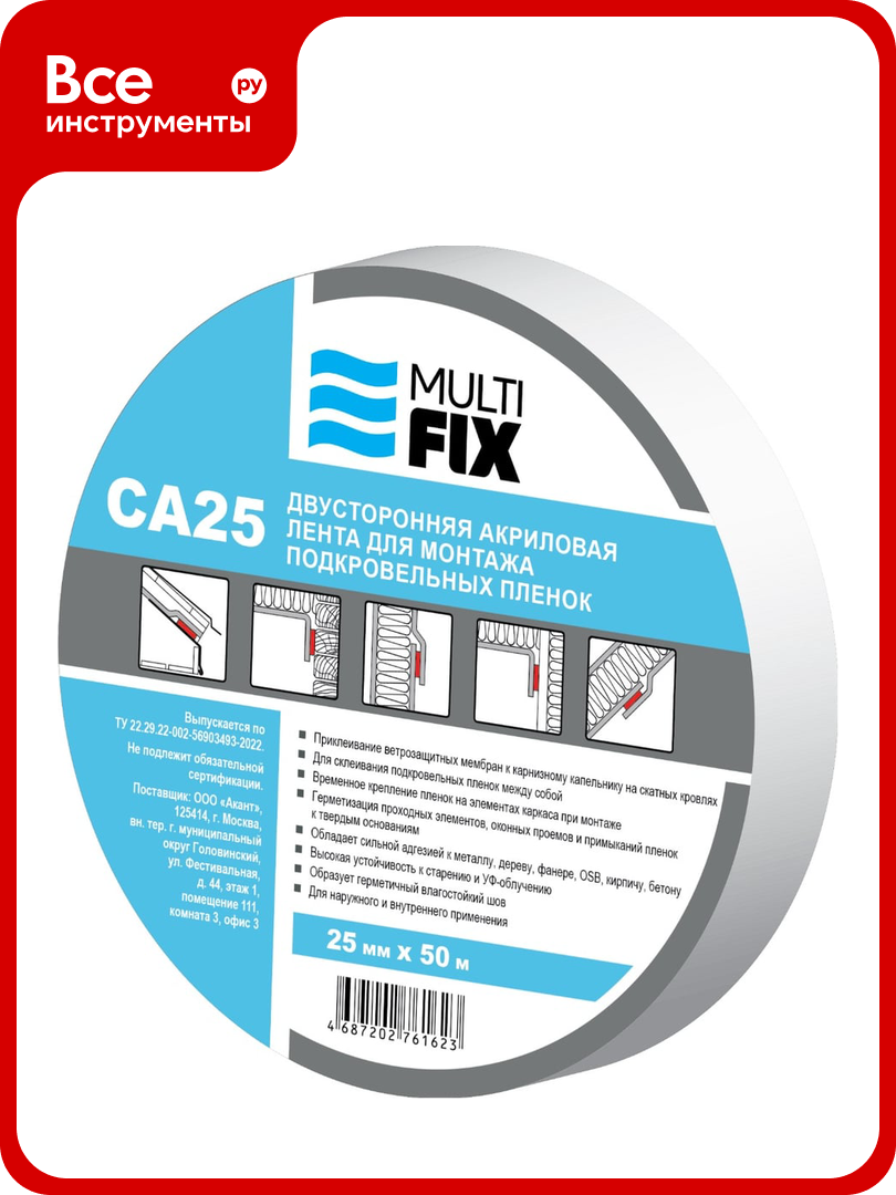 Клеевая двухсторонняя лента Multi Fix для монтажа диффузионных мембран и пароизоляции Мульти Фикс СА 25 4687202761623