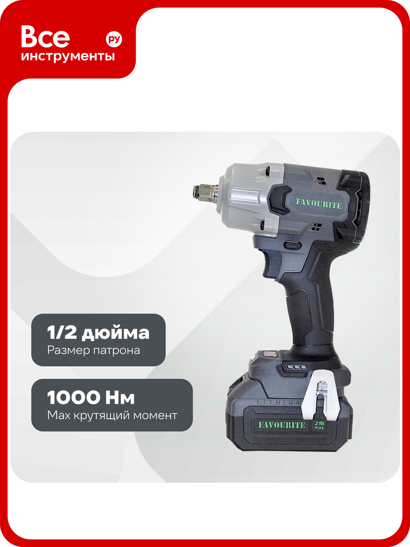 Гайковерт аккумуляторный FAVOURITE OBS 21 TW1000 PROF 21В, для профессионального использования