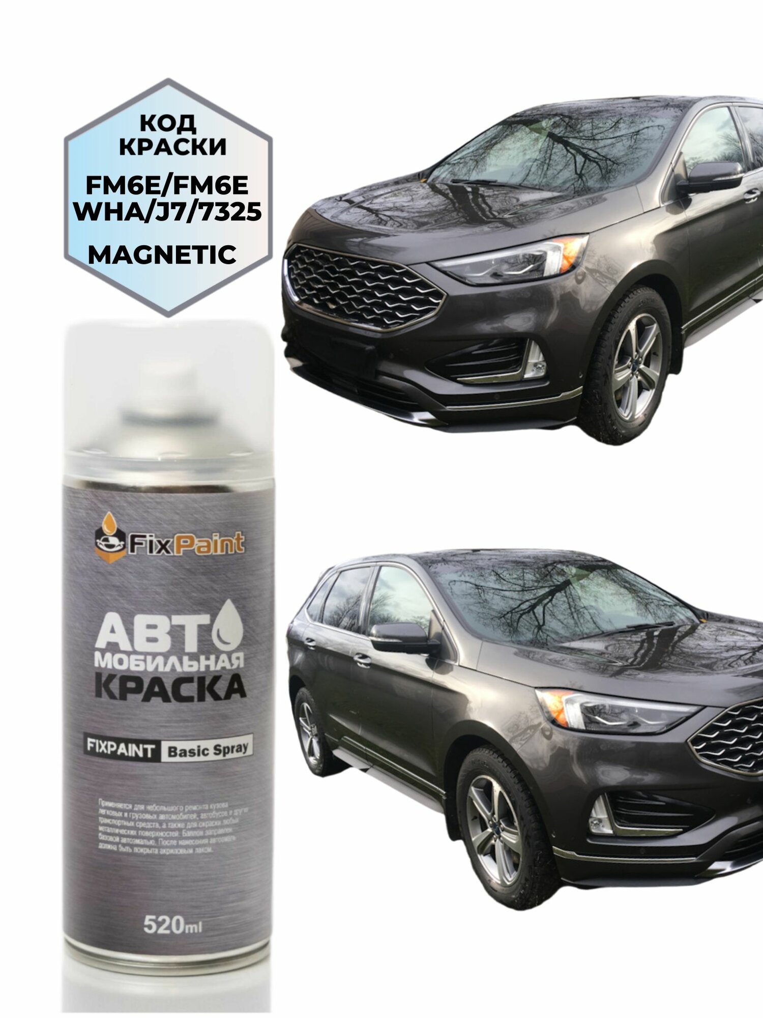 Краска FORD EDGE 2, код J7, MAGNETIC, автомобильная эмаль FixPaint Spray в аэрозольном баллончике 520 мл