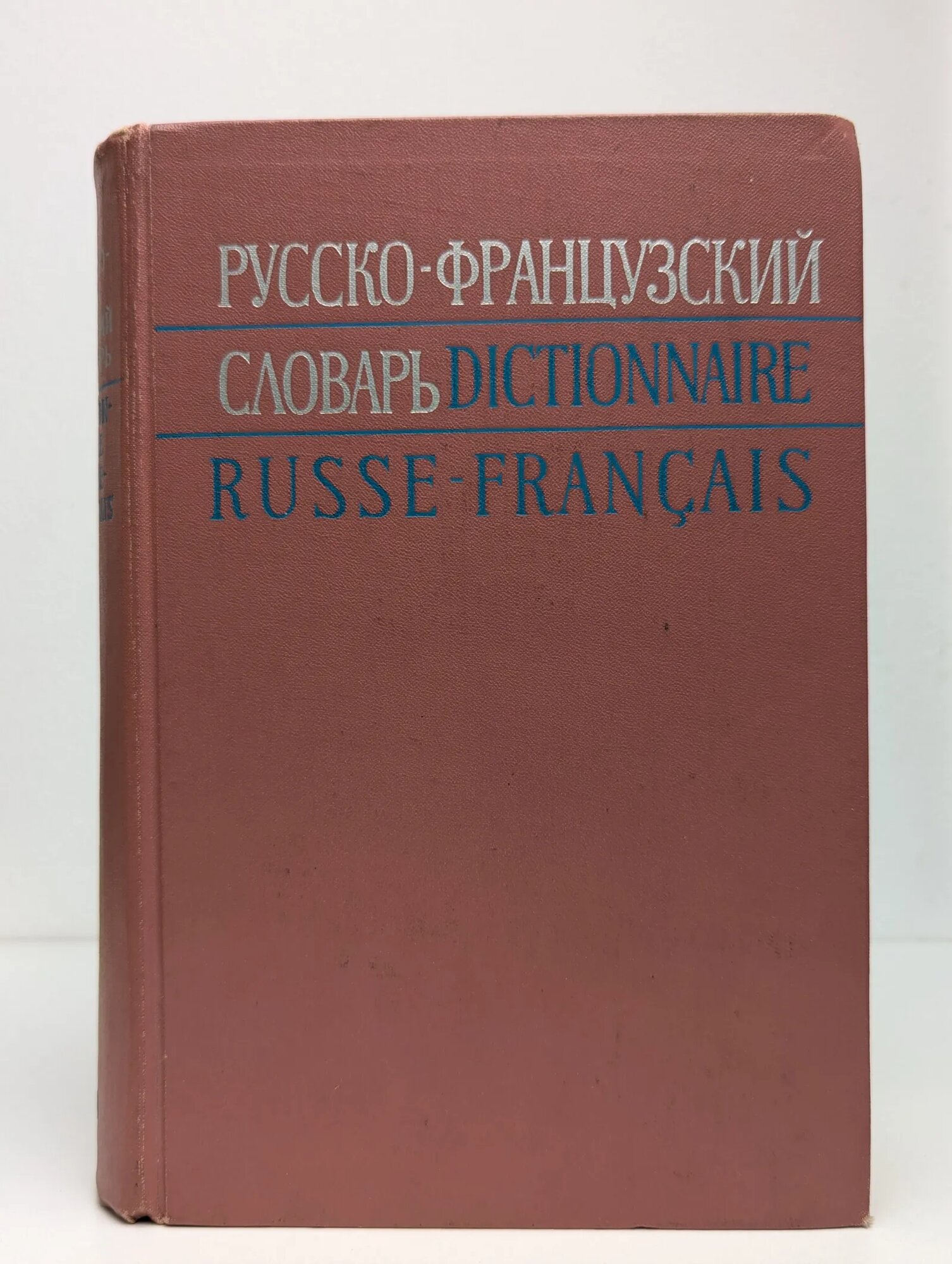 Русско-французский словарь сост. Щерба Лев Владимирович, сост. Матусевич Маргарита Ивановна 1969