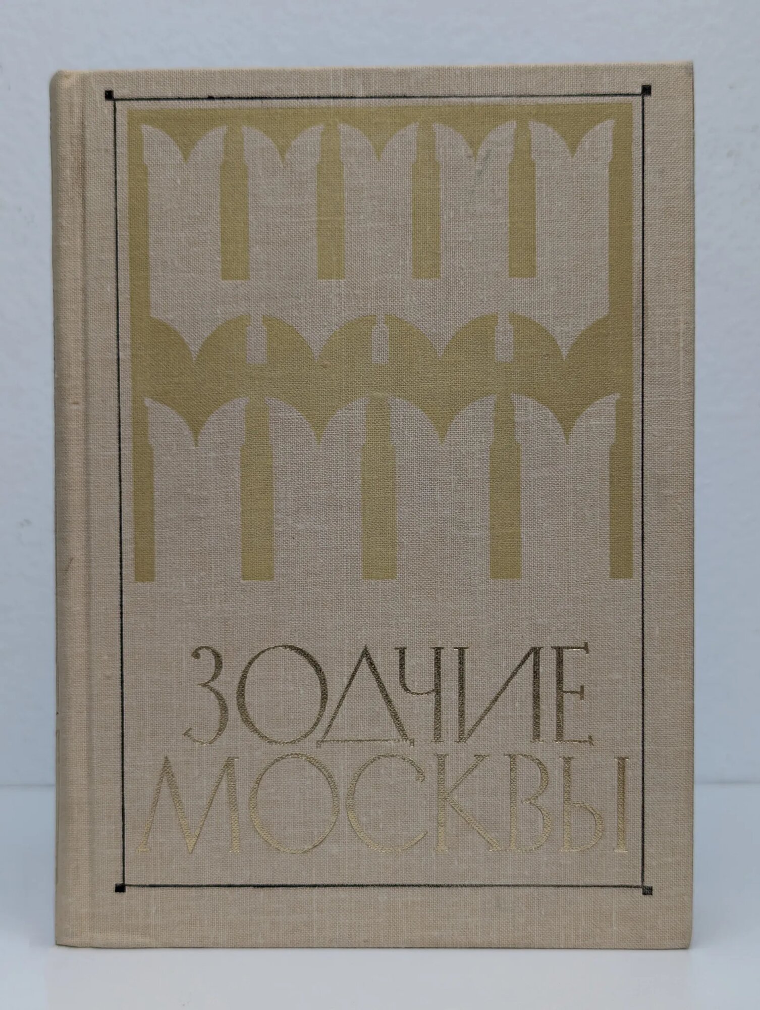 Зодчие Москвы Сборник 1981