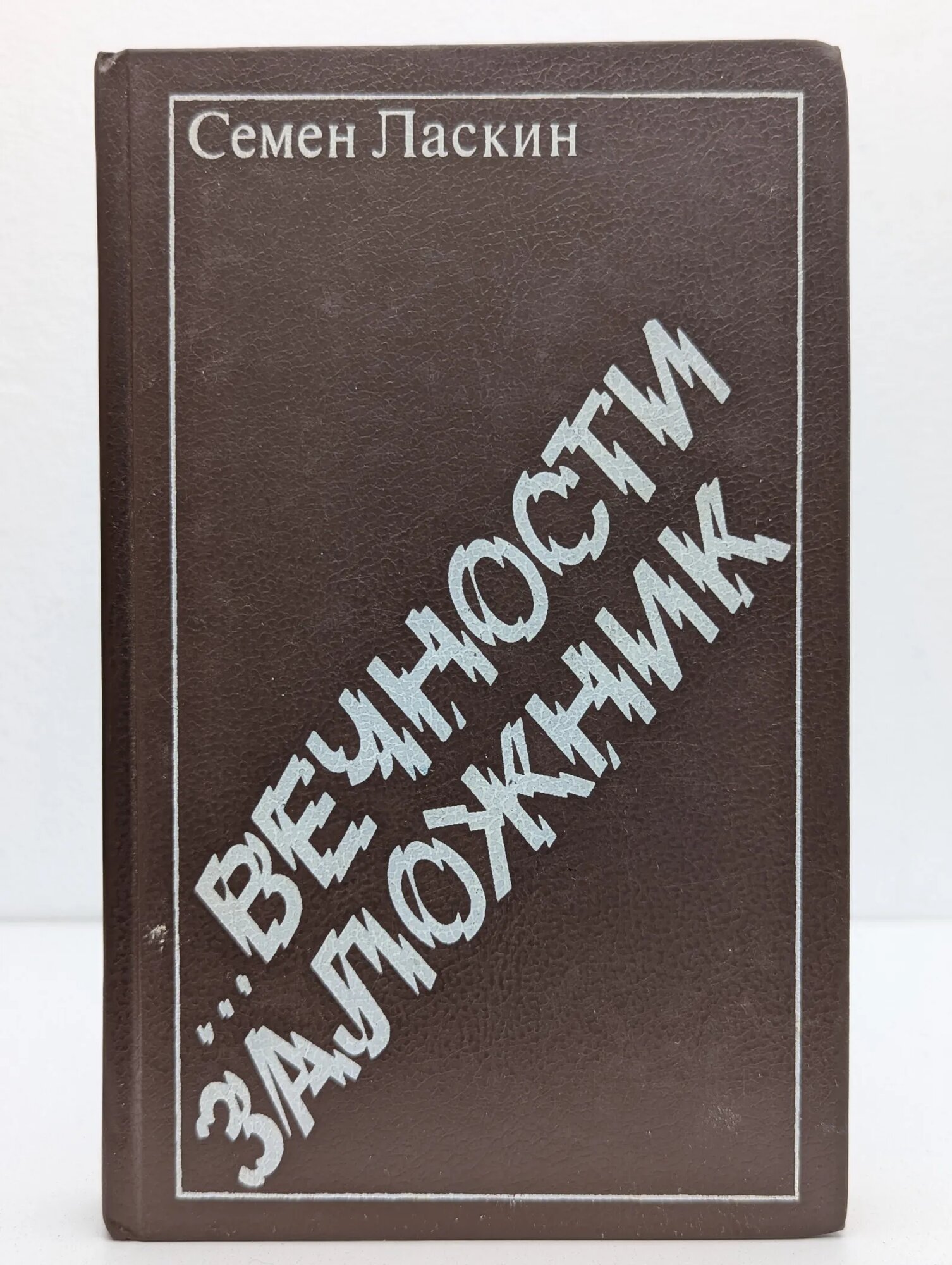 . Вечности заложник Ласкин Семен Борисович 1991