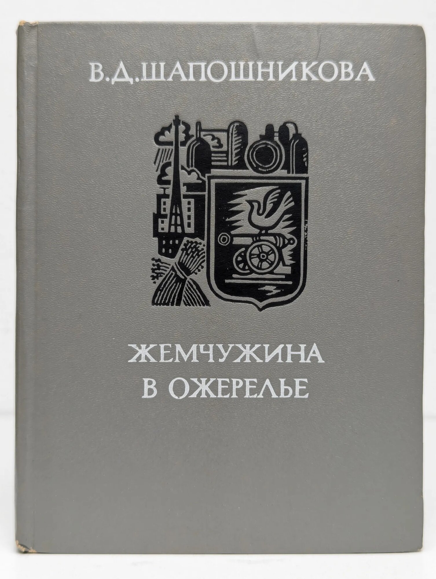 Жемчужина в ожерелье Шапошникова Вера Дмитриевна 1972