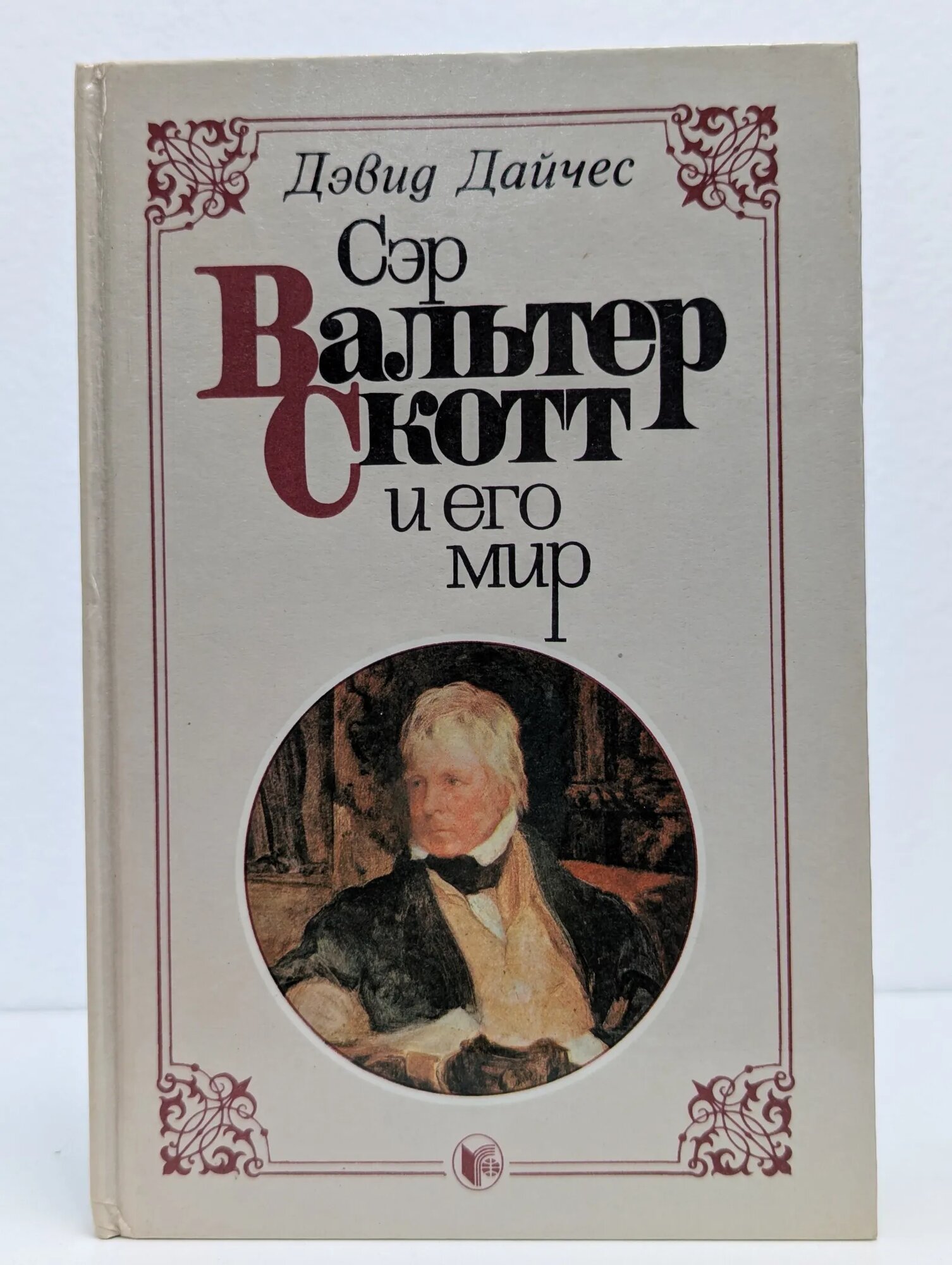 Сэр Вальтер Скотт и его мир Дайчес Дэвид 1987