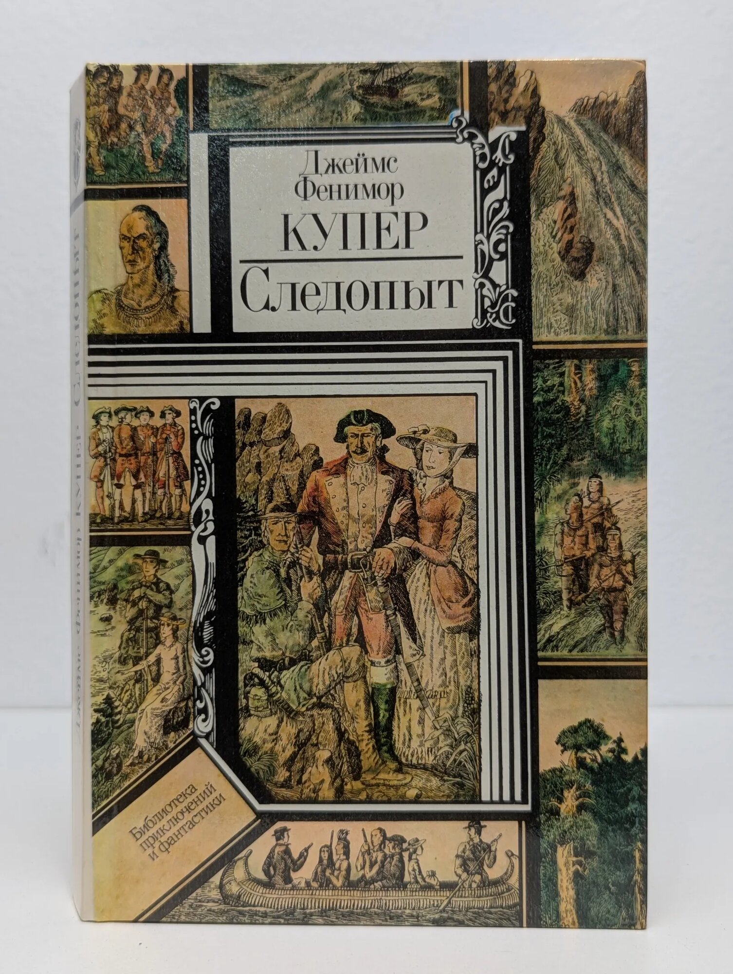Следопыт, или На берегах Онтарио Купер Джеймс Фенимор 1984