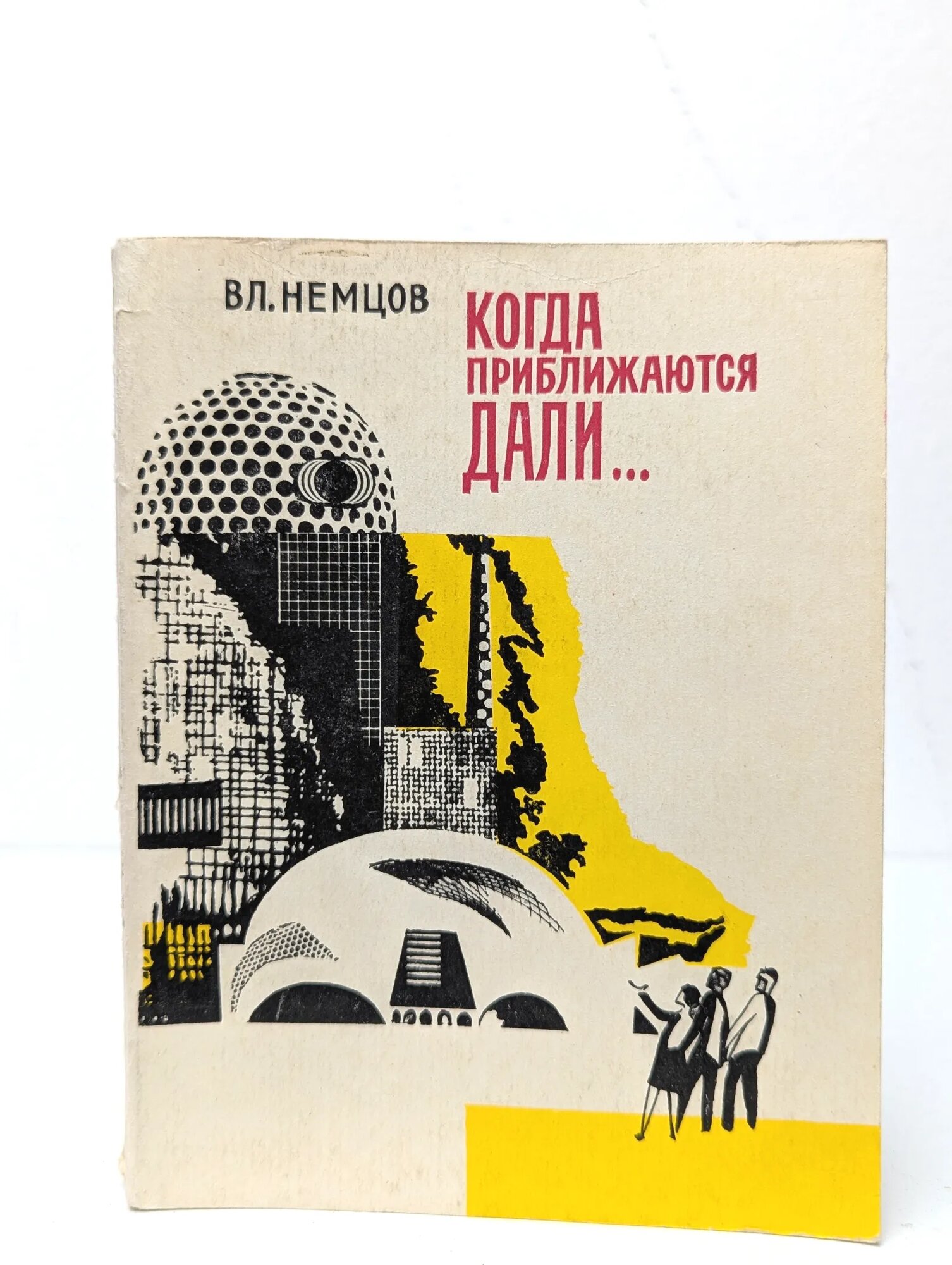 Когда приближаются дали. Немцов Владимир Иванович 1975