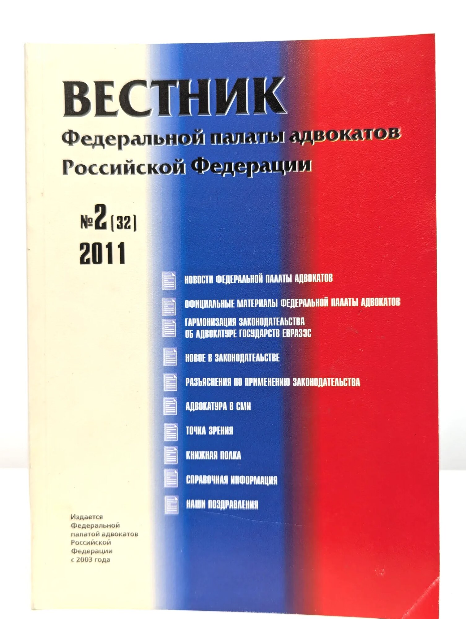 Вестник Федеральной палаты адвокатов РФ №2, 2011 2011