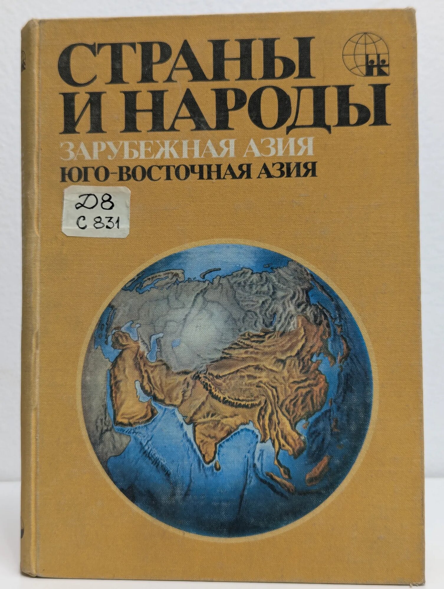 Страны и народы. Зарубежная Азия. Юго-Восточная азия ред. Пучков Павел Иванович 1979