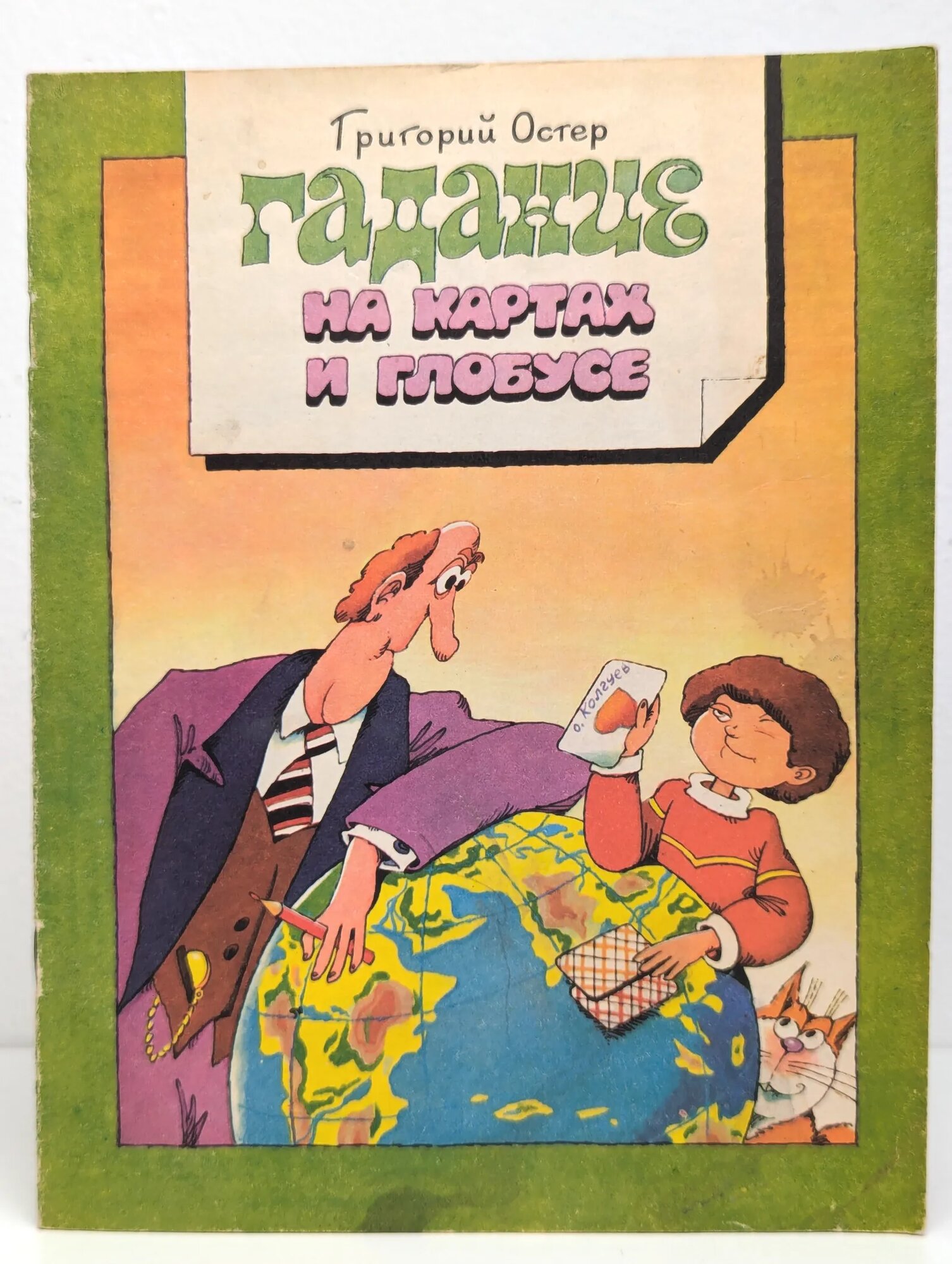 Гадание на картах и глобусе Остер Григорий Бенционович 1994