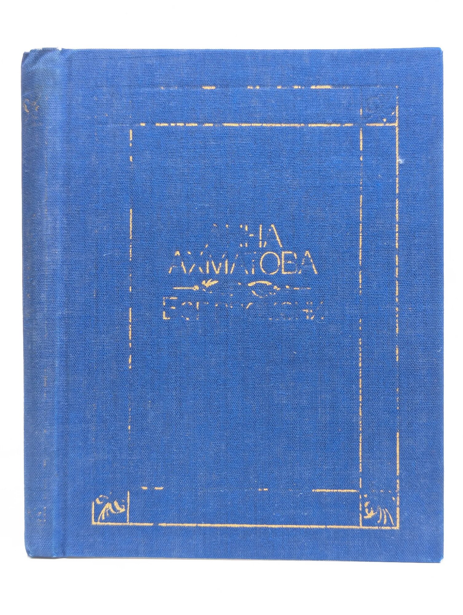 А. А. Ахматова. Бег времени. Стихотворения Ахматова Анна Андреевна 1983