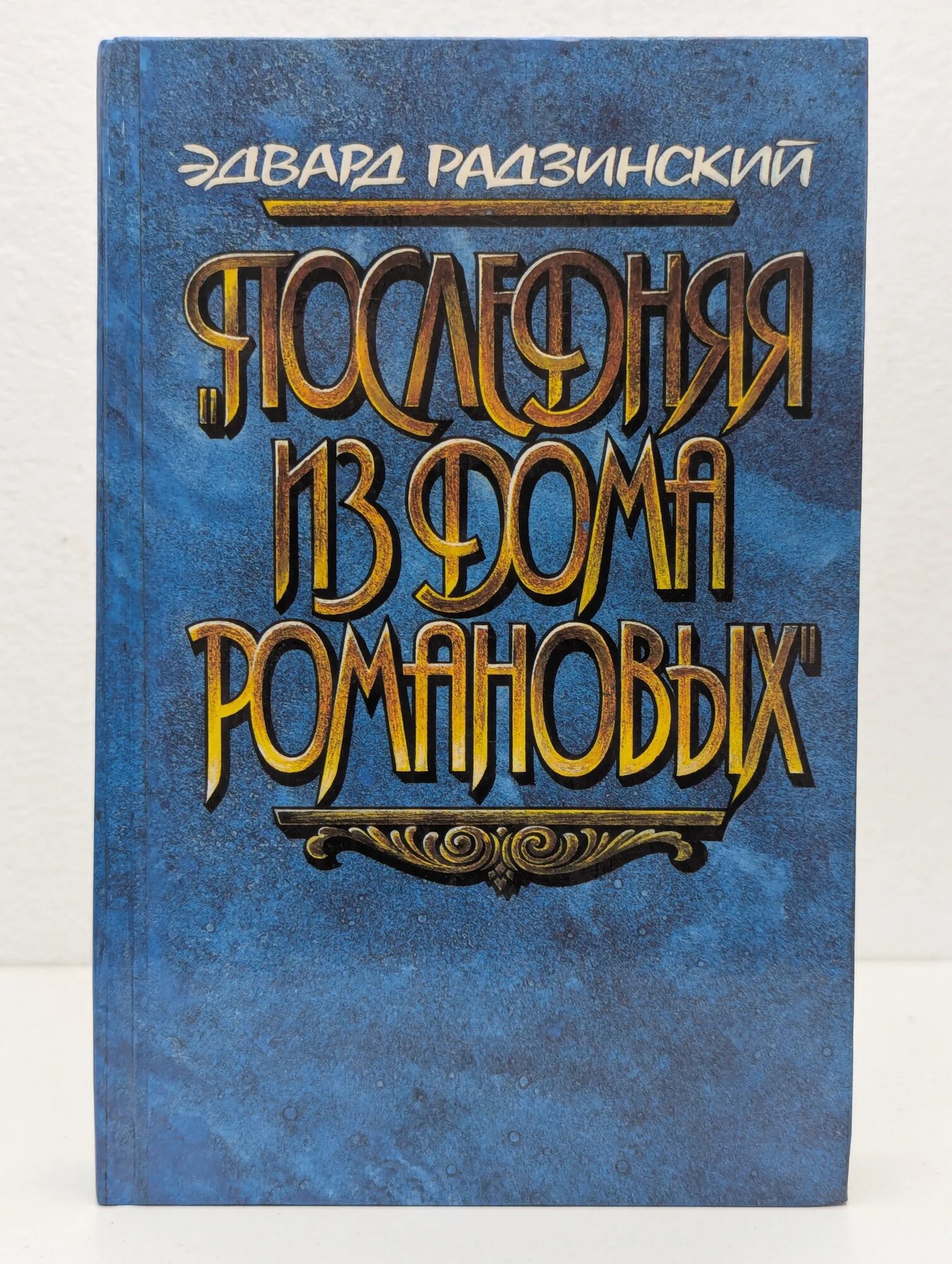 Последняя из дома Романовых Радзинский Эдвард Станиславович 1989