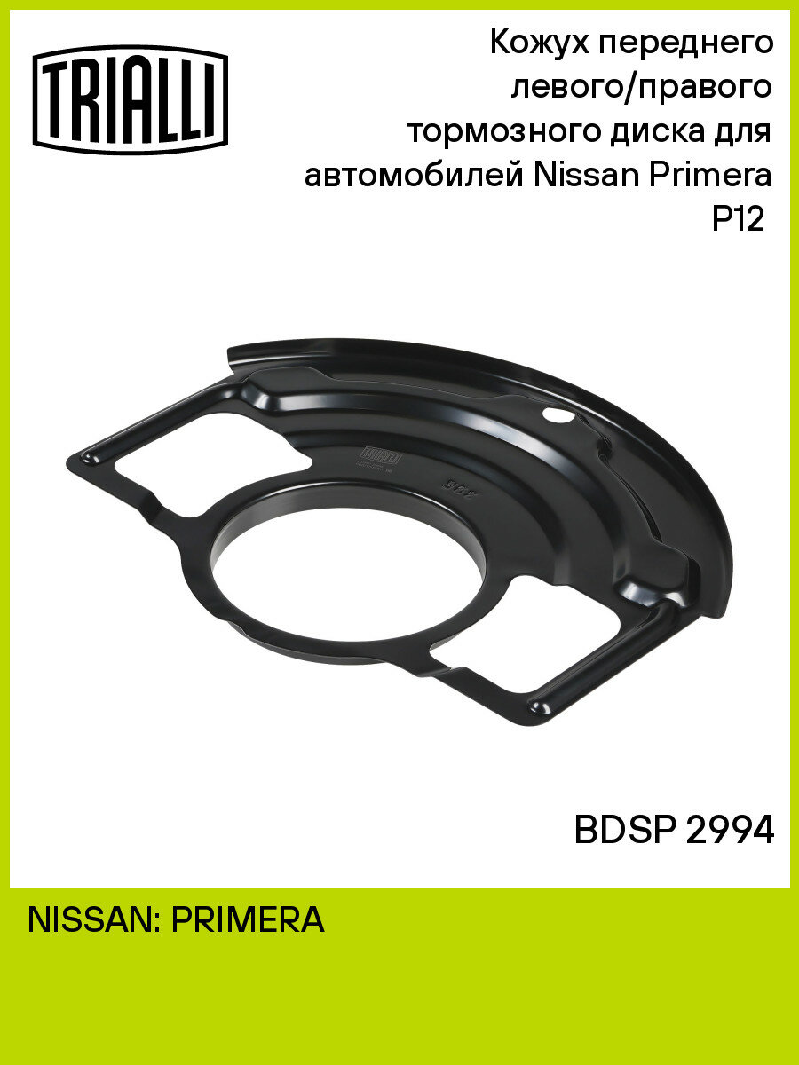 Кожух переднего левого/правого тормозного диска для автомобилей Nissan Primera P12 (02-) BDSP 2994 TRIALLI