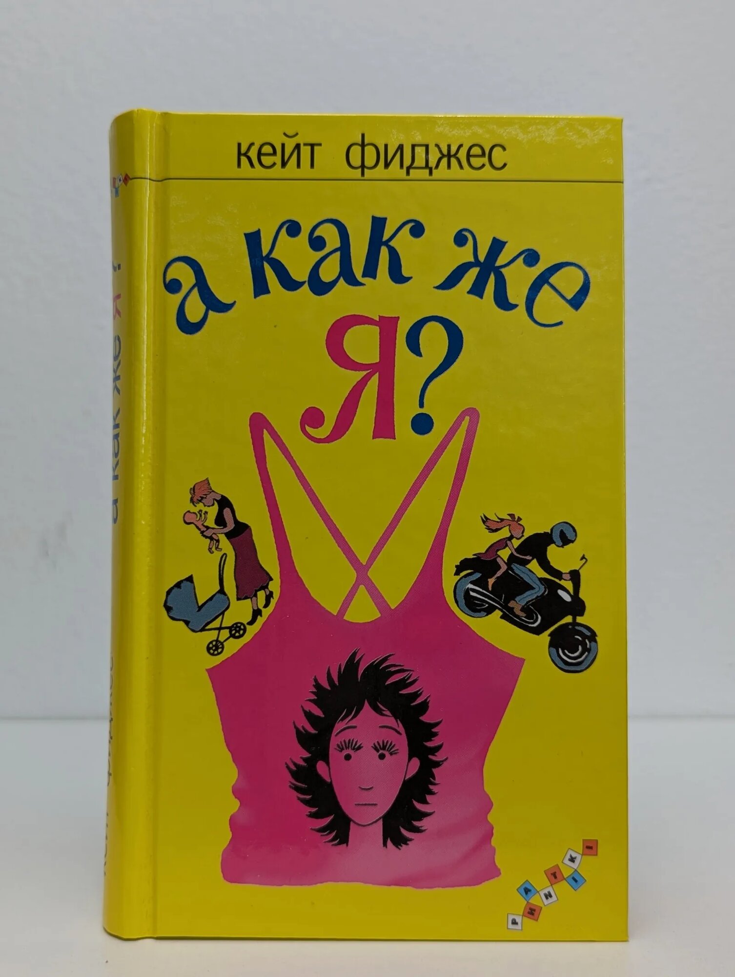 А как же я? Фиджес Кейт 2006