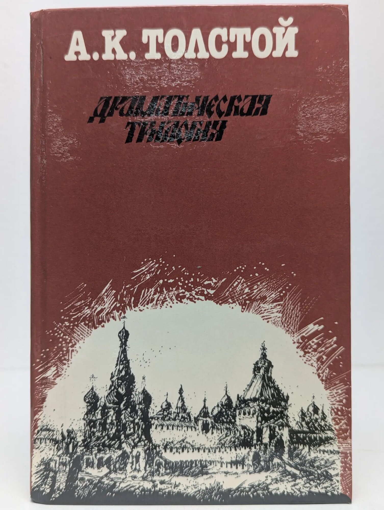 Драматическая трилогия Толстой Алексей Константинович 1987