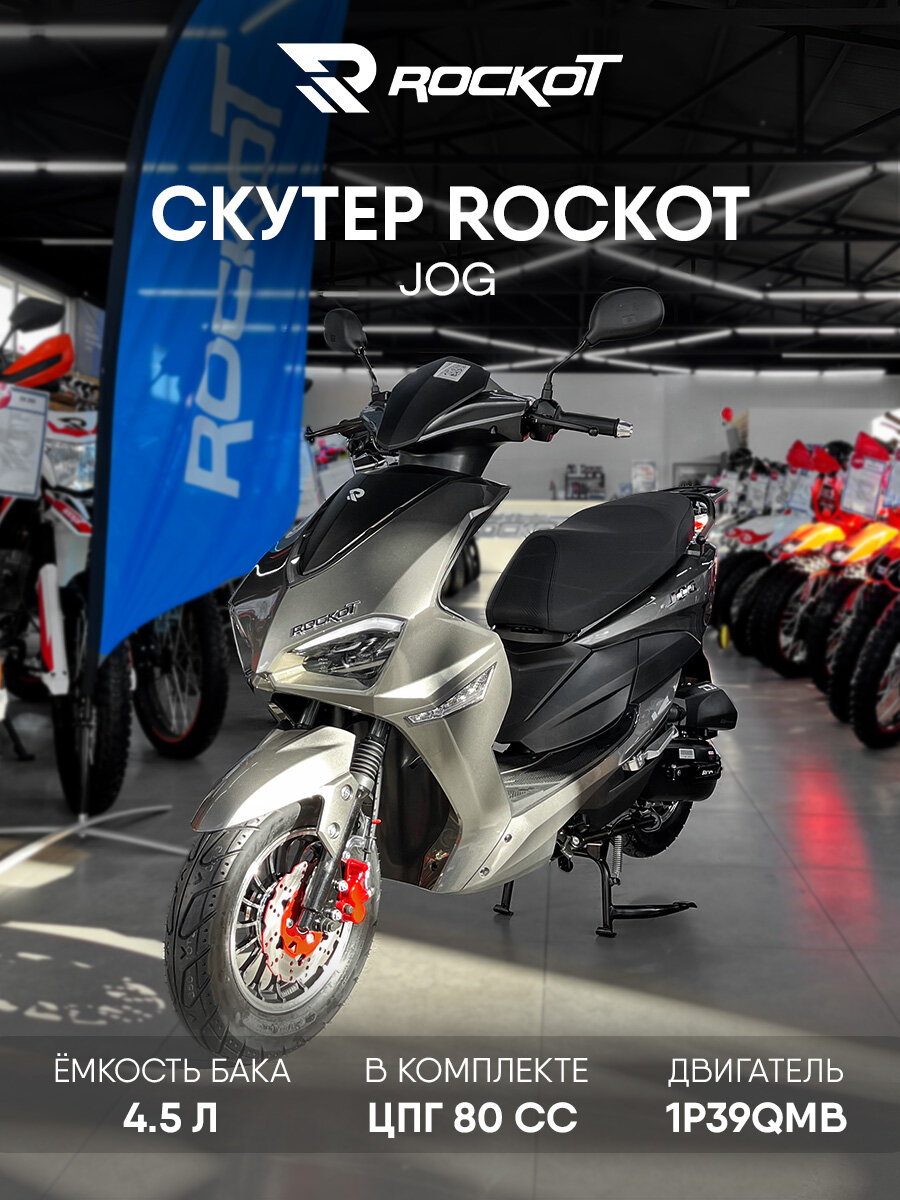 Скутер ROCKOT JOG (cерый металлик)