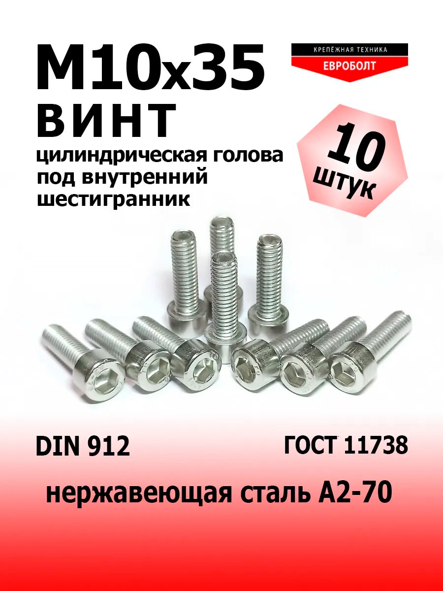 Винт внутренним шестигранником М10х35 нерж. DIN912 10 шт