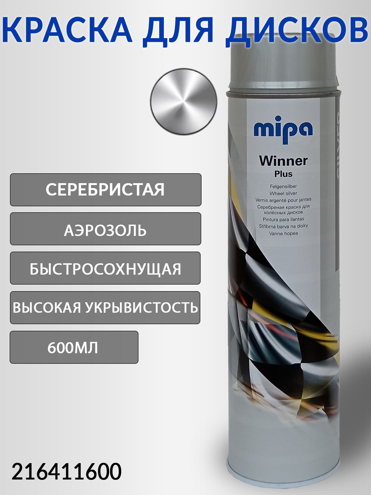 Автоэмаль-аэрозоль для дисков серебристая MIPA (600мл)