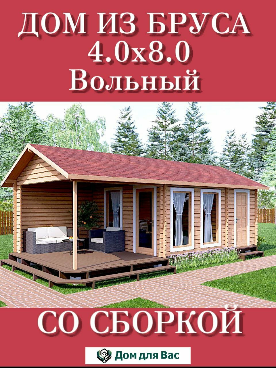 Садовый дачный дом под ключ из бруса 4,0х8,0 м "Вольный" Дом для Вас, с доставкой и сборкой