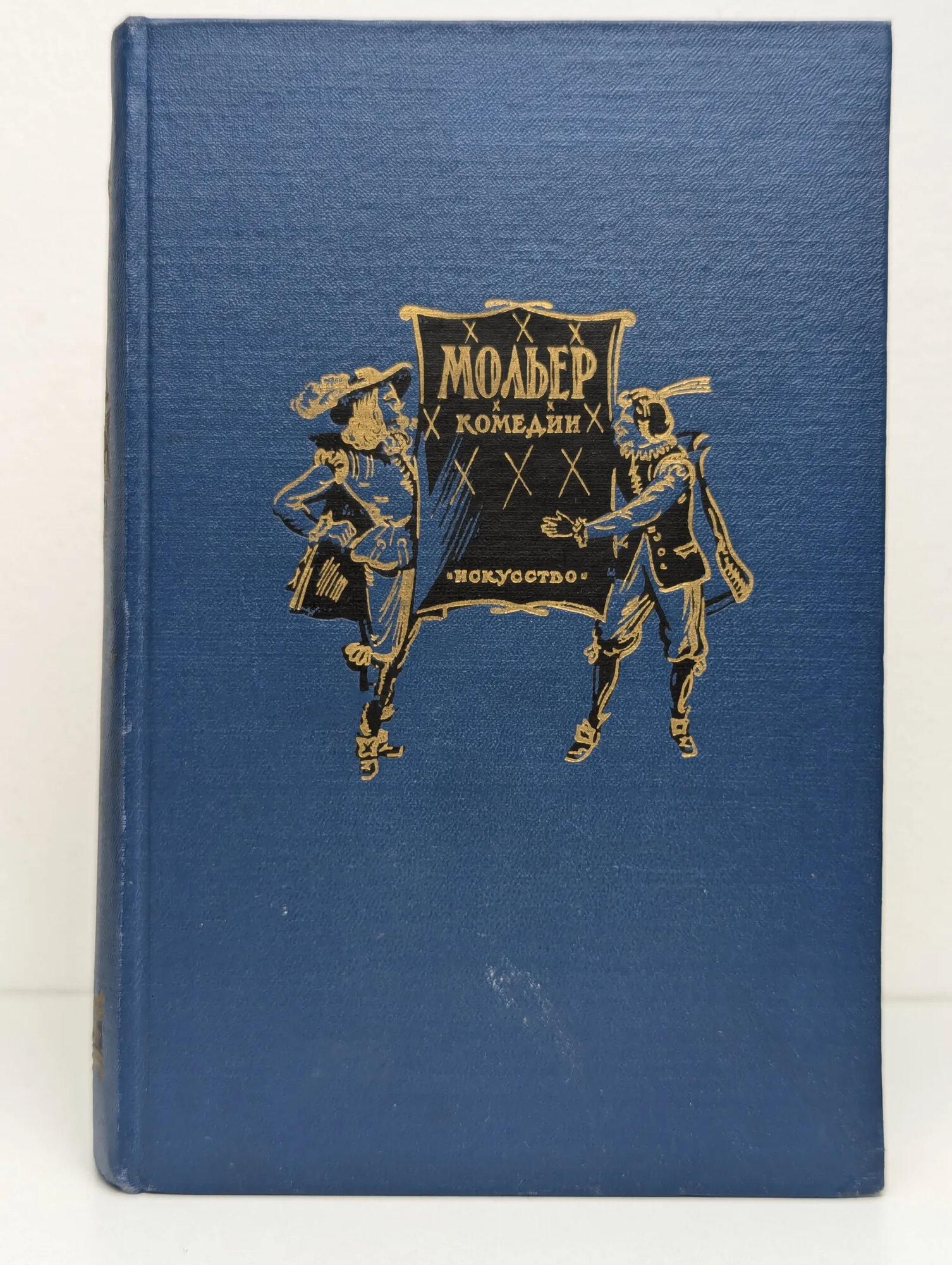 Жан-Батист Мольер. Комедии Мольер Жан-Батист 1954