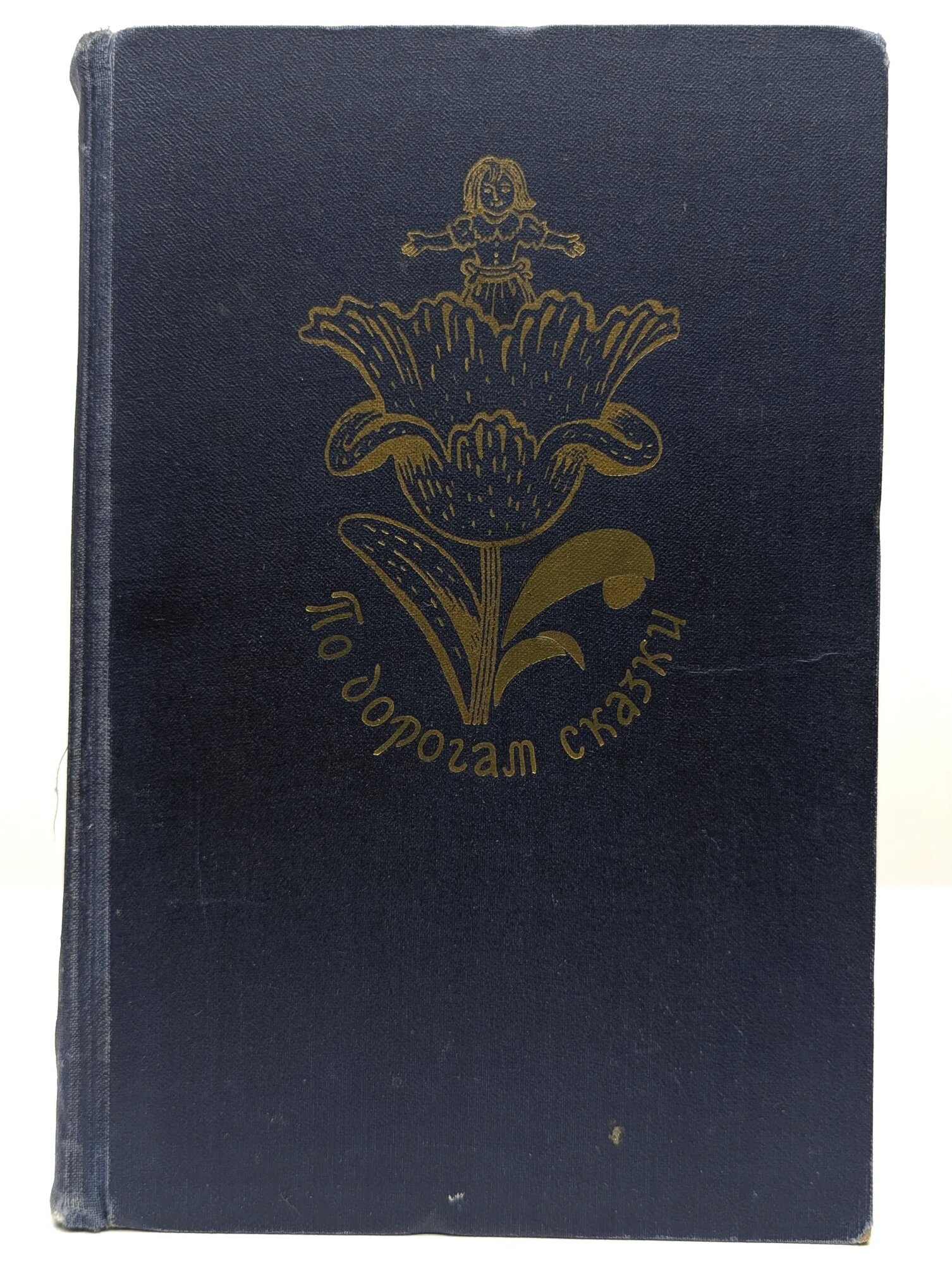 По дорогам сказки Сборник 1965
