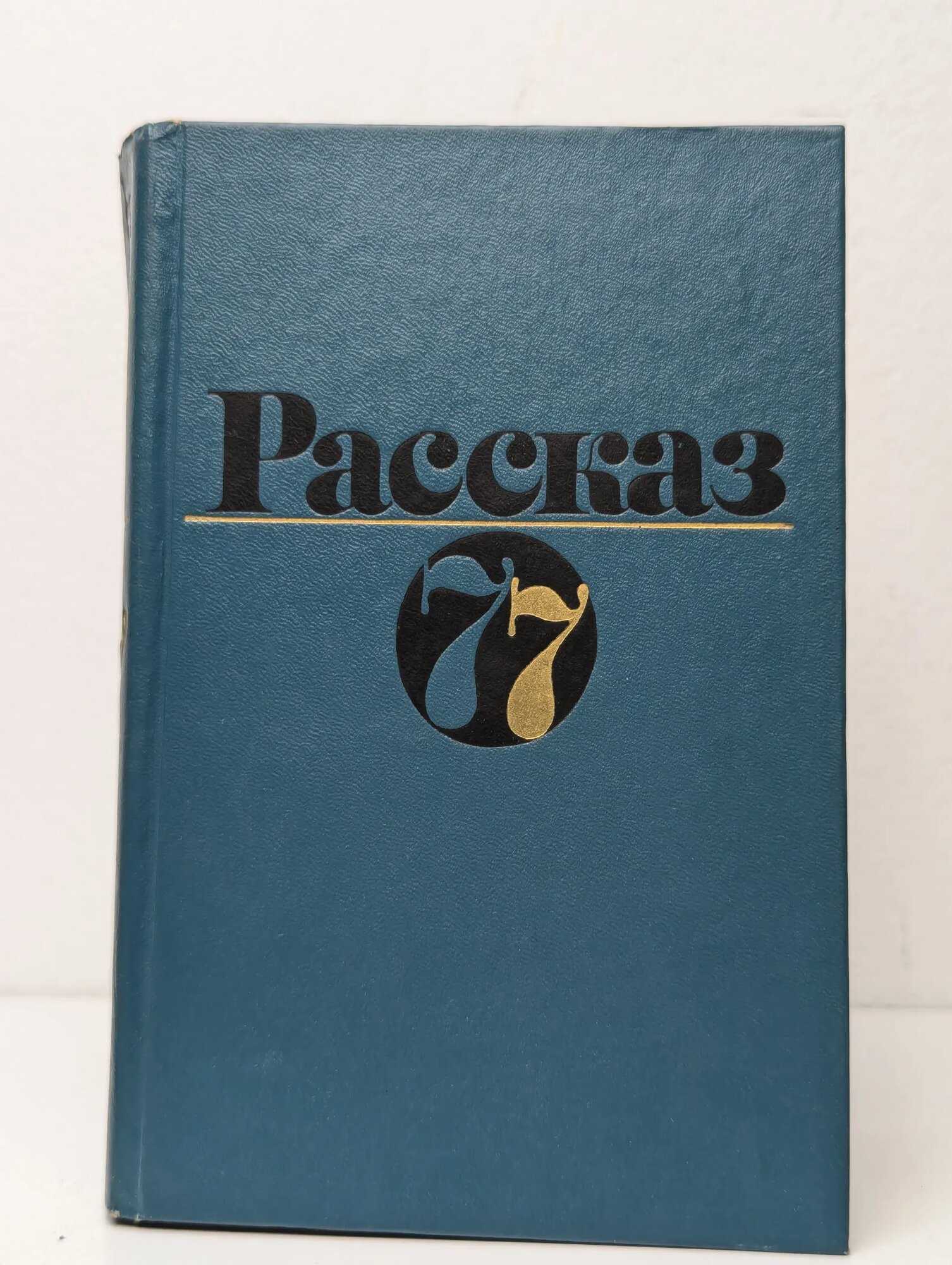 Рассказ-77 Галкин Юрий Михайлович 1978