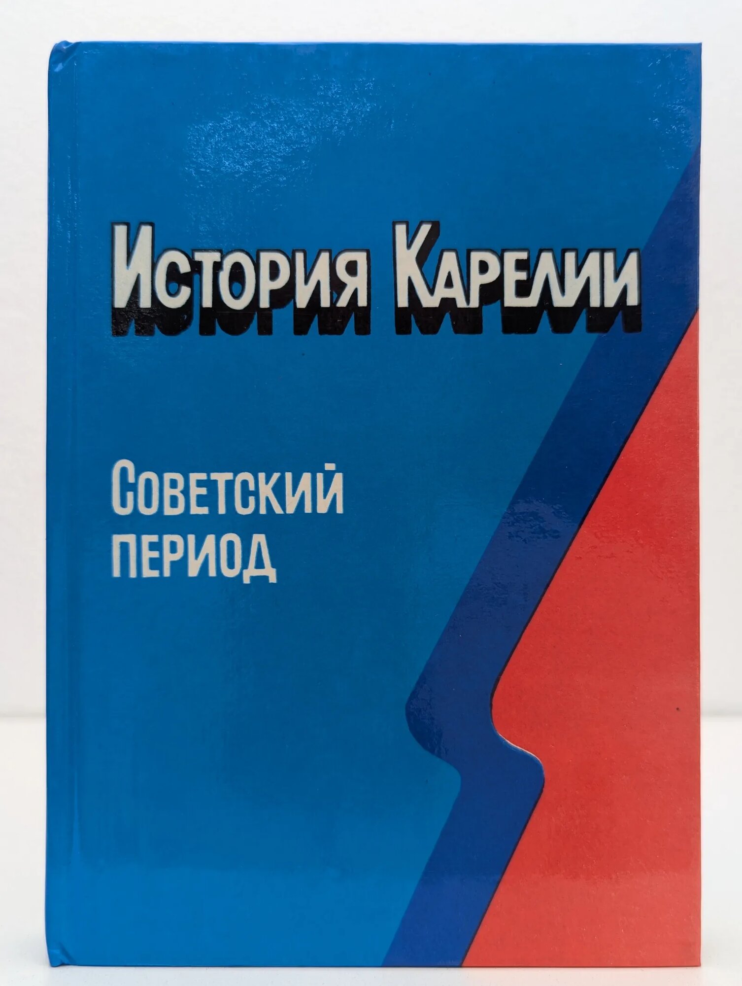История Карелии. Советский период Афанасьева Александра Ивановна 1992