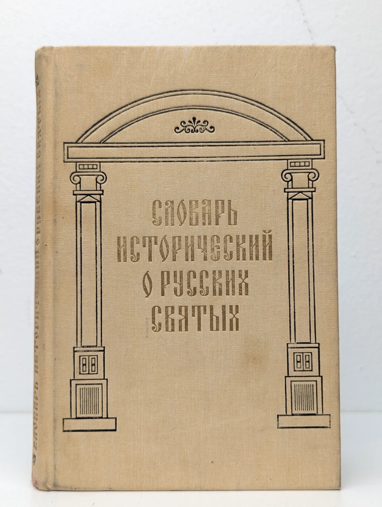 Словарь исторический о Русских Святых Беляев С. А. 1991