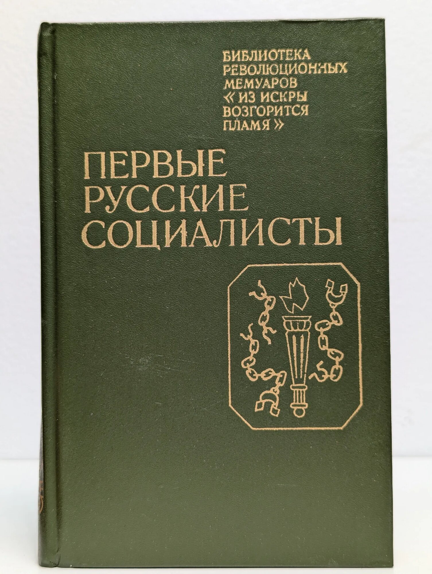 Первые русские социалисты Егоров Б. Ф. (сост.) 1984