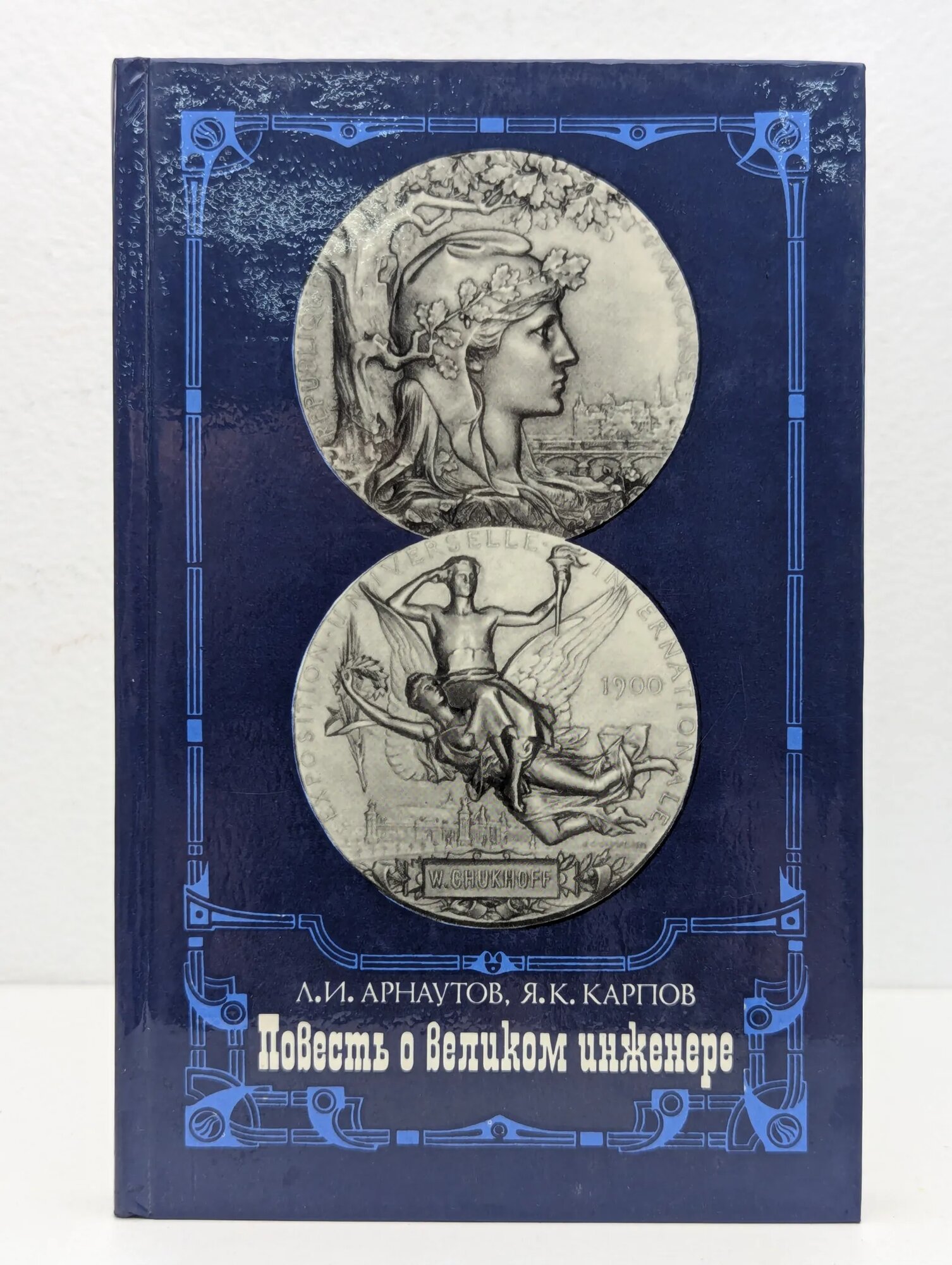 Повесть о великом инженере Карпов Яков Карпович, Арнаутов Леонид Ипполитович 1978