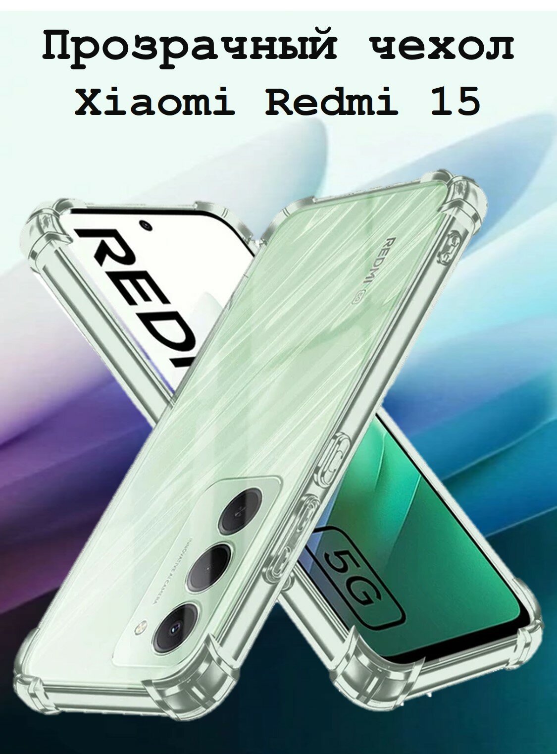 Прозрачный чехол на Xiaomi Redmi 15 / Ксиоми Редми 15 Защитный противоударный бампер с защитой камеры и углов