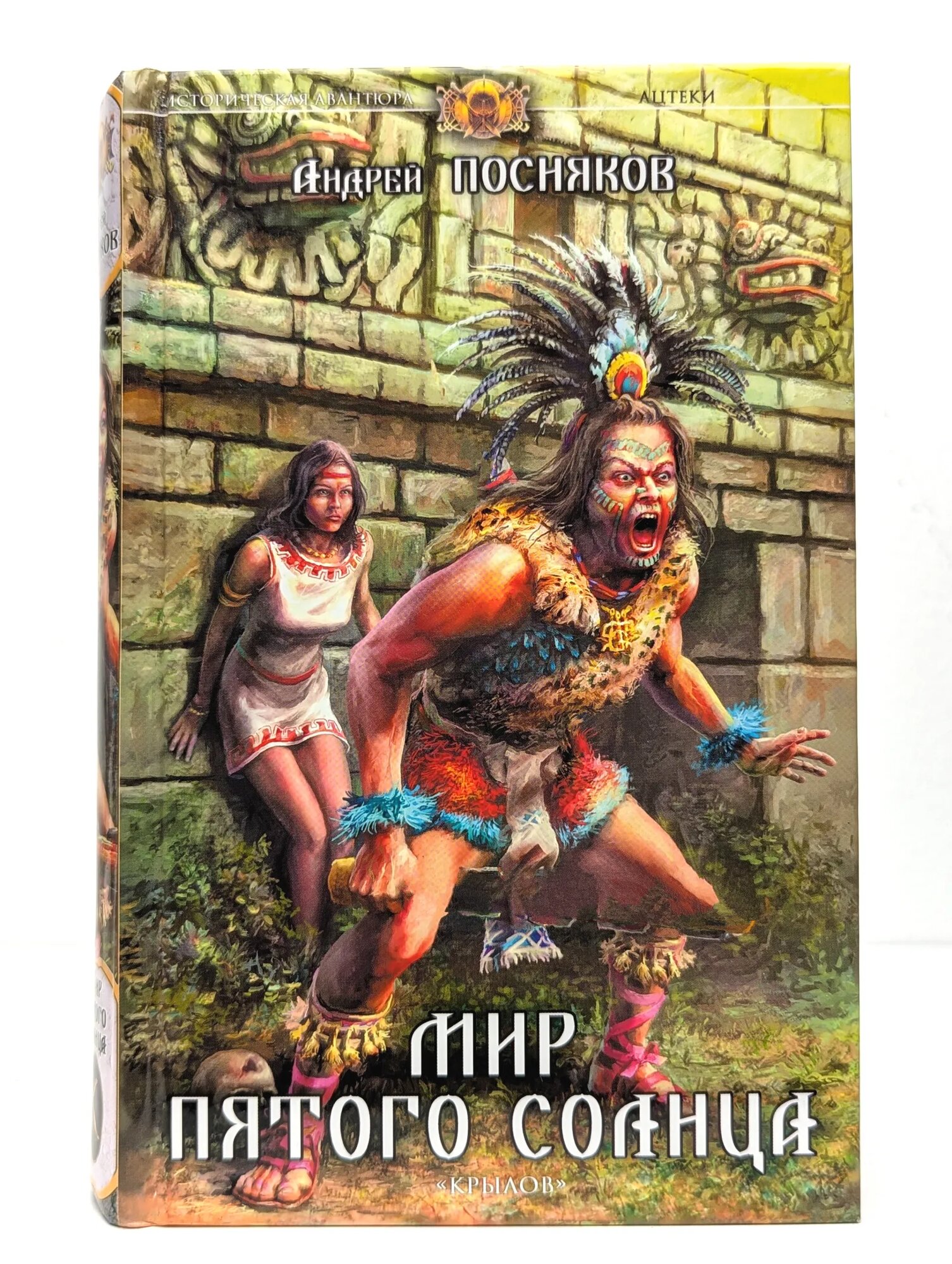 Мир пятого солнца Посняков Андрей Анатольевич 2010