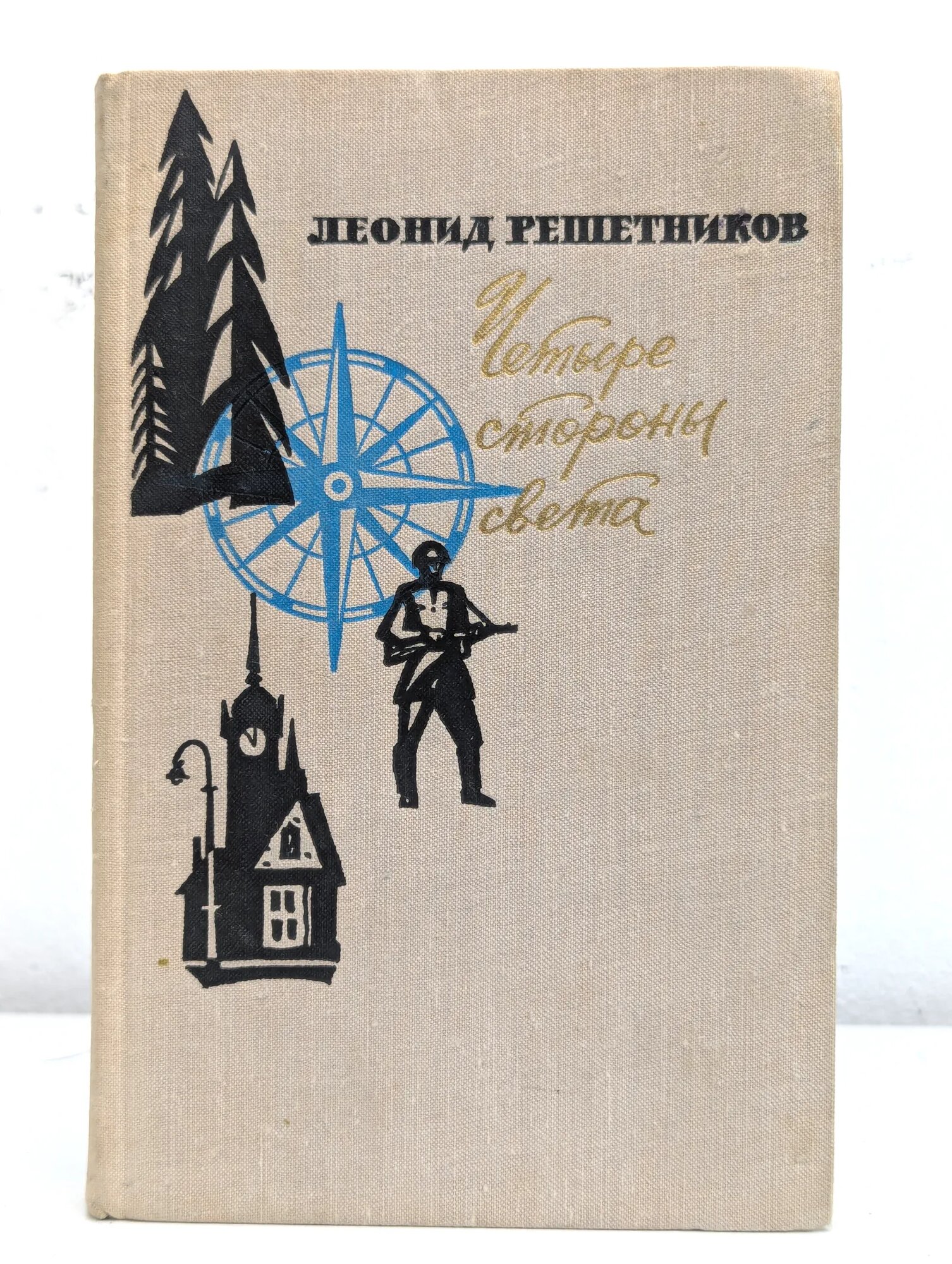 Четыре стороны света Решетников Леонид Васильевич 1974