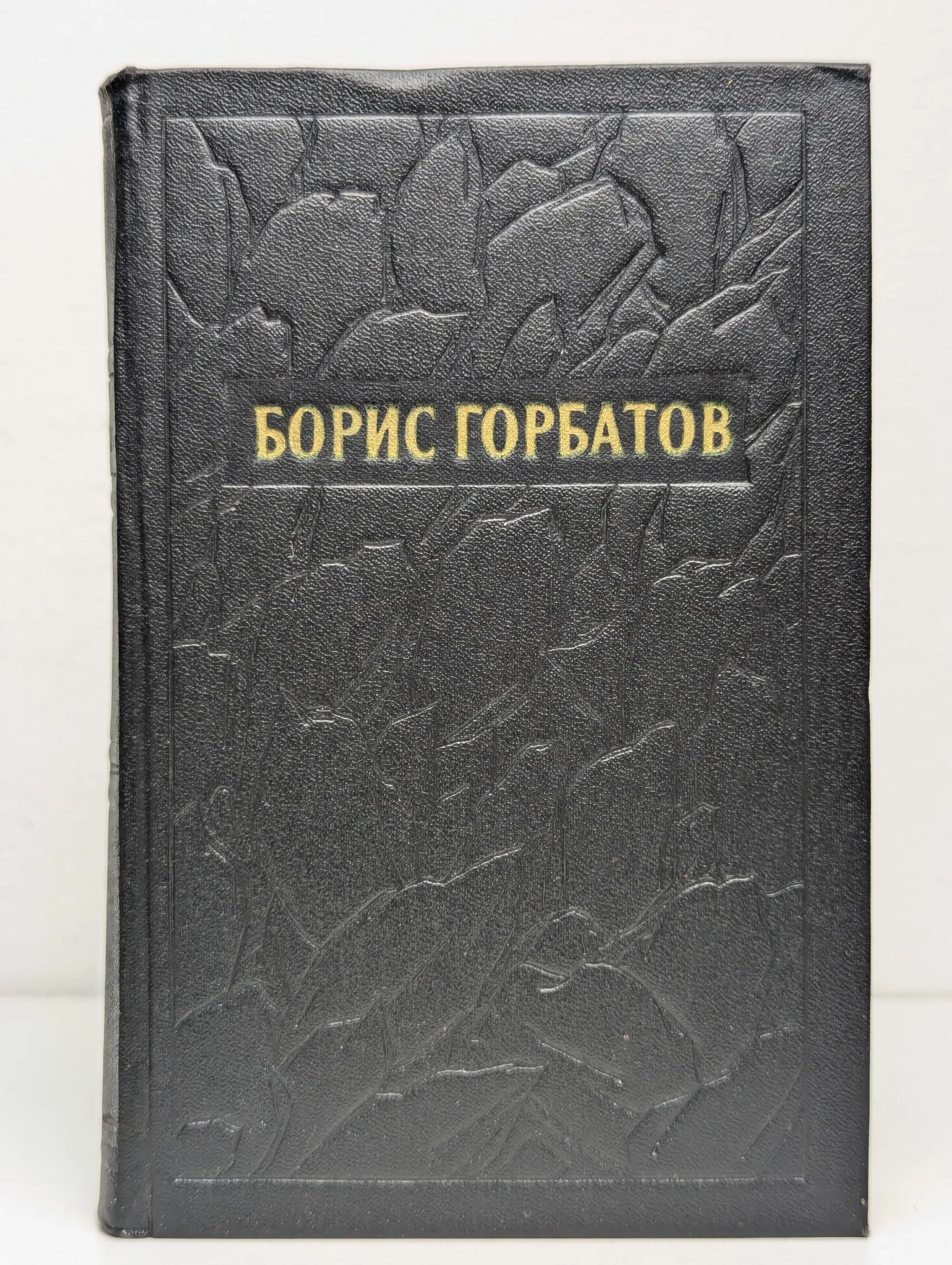 Борис Горбатов. Собрание сочинений в 5 томах. Том 3 Горбатов Борис Леонтьевич 1955