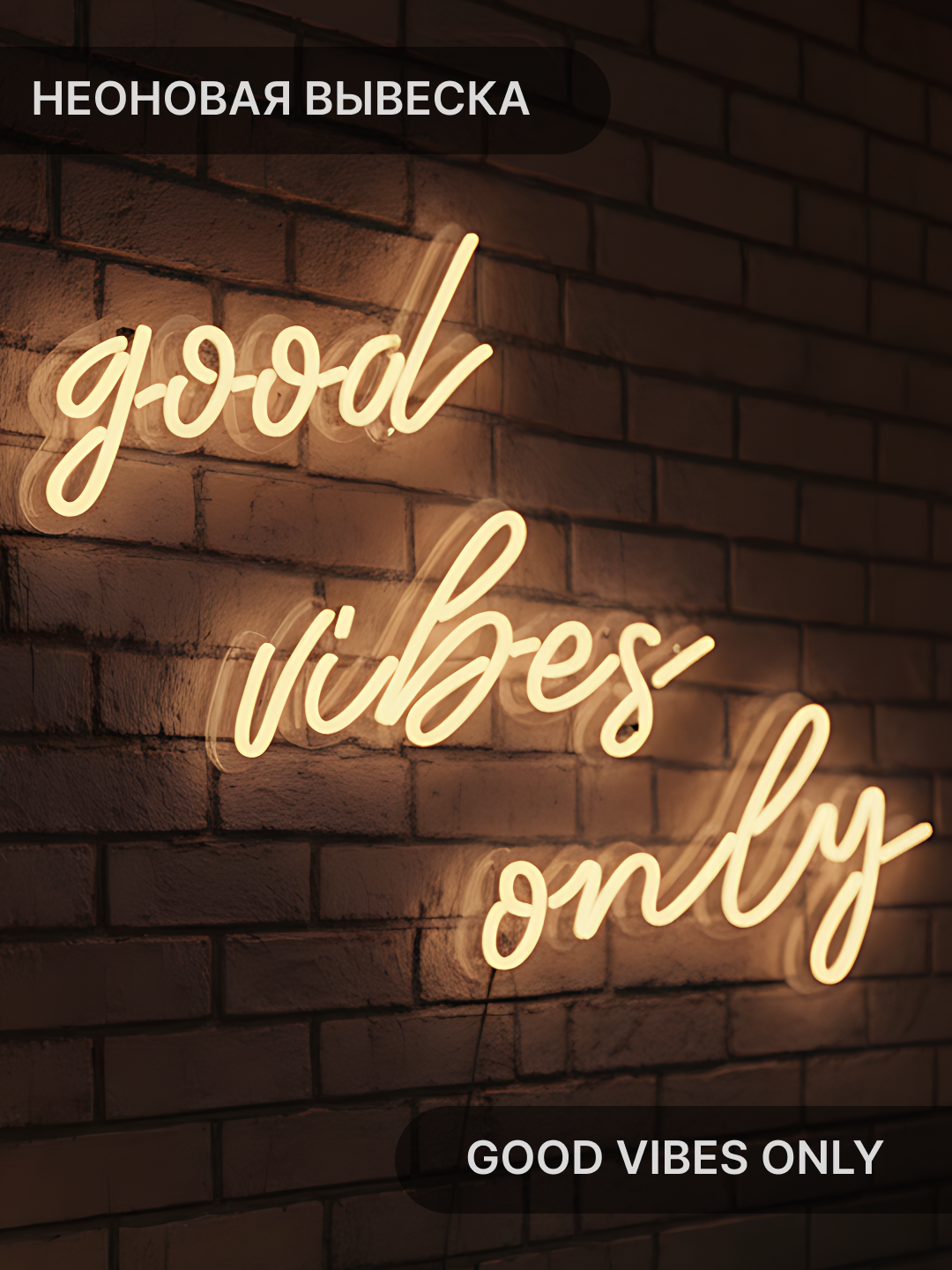 Светильник неоновый Elmarto "Good Vibes Only", теплый белый, светодиодный