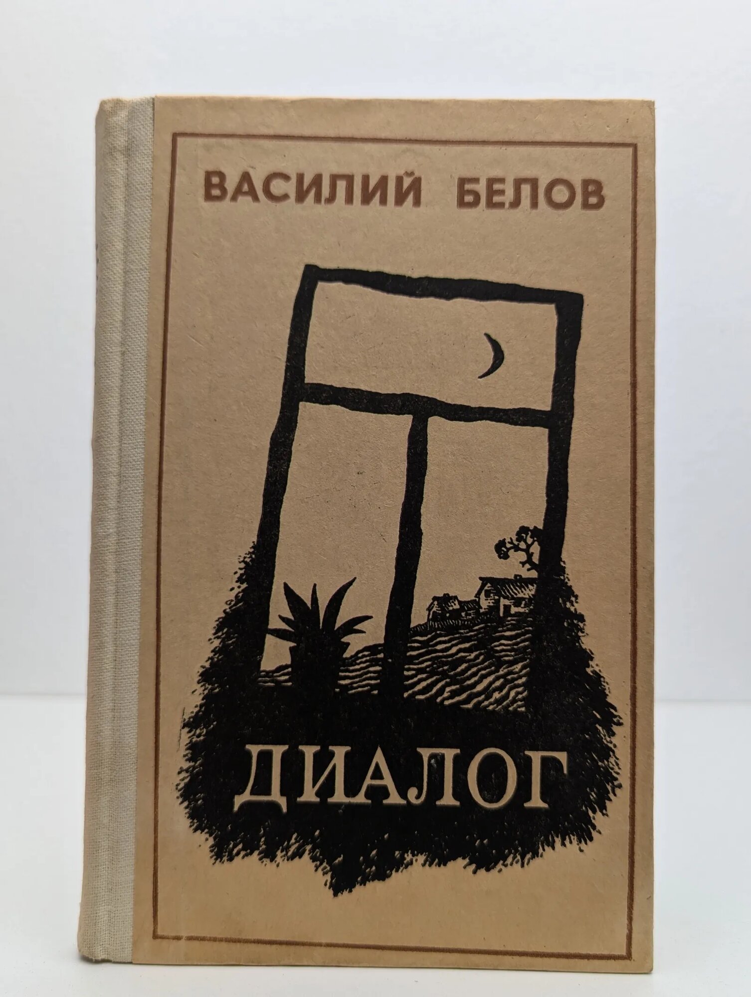 Диалог Белов Василий Иванович 1982