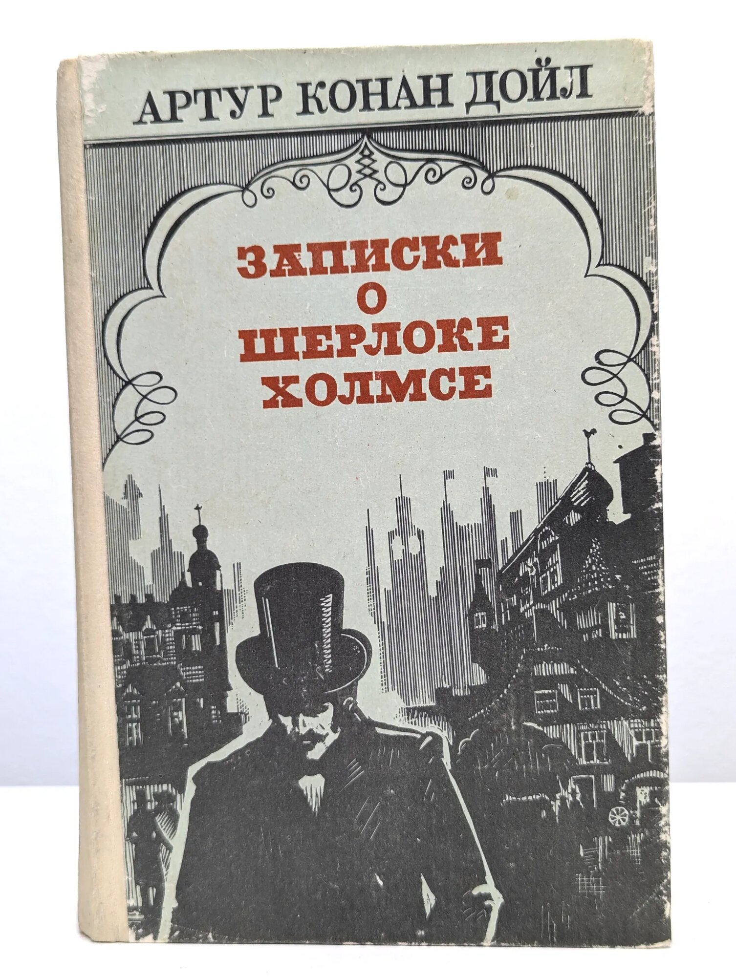 Записки о Шерлоке Холмсе Дойл Конан Артур 1984