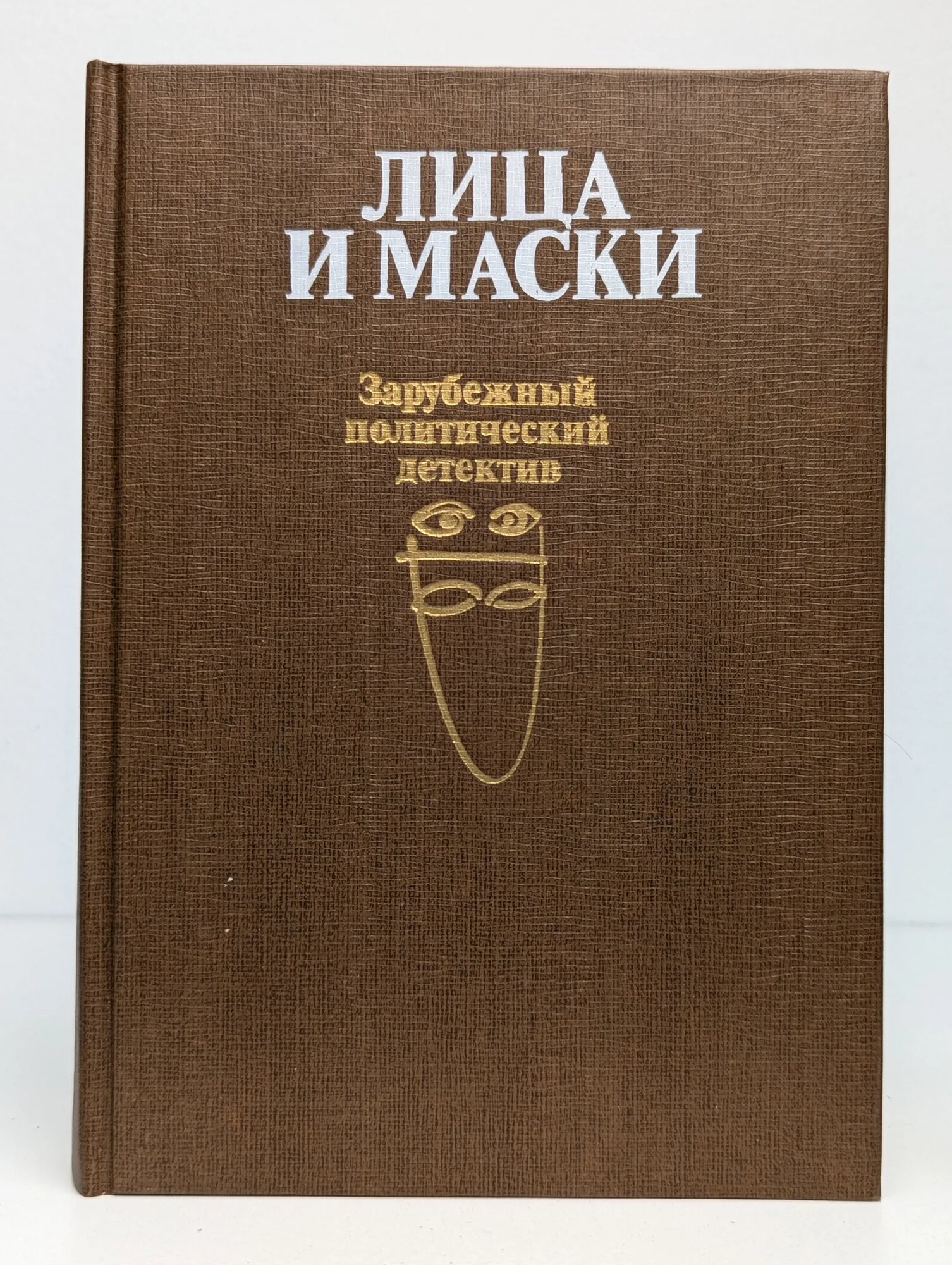 Лица и маски. Зарубежный политический детектив Сборник 1989