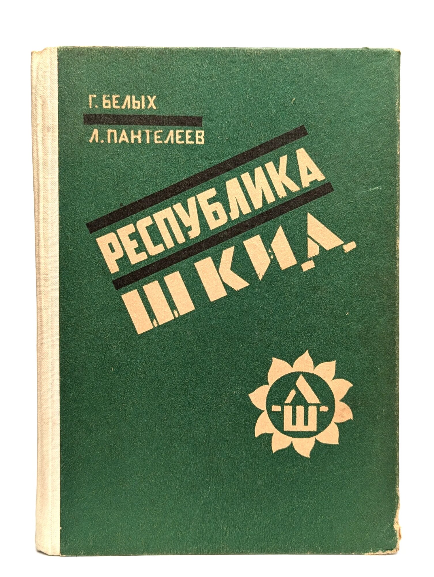 Республика Шкид Пантелеев Алексей Иванович, Белых Григорий Георгиевич 1979