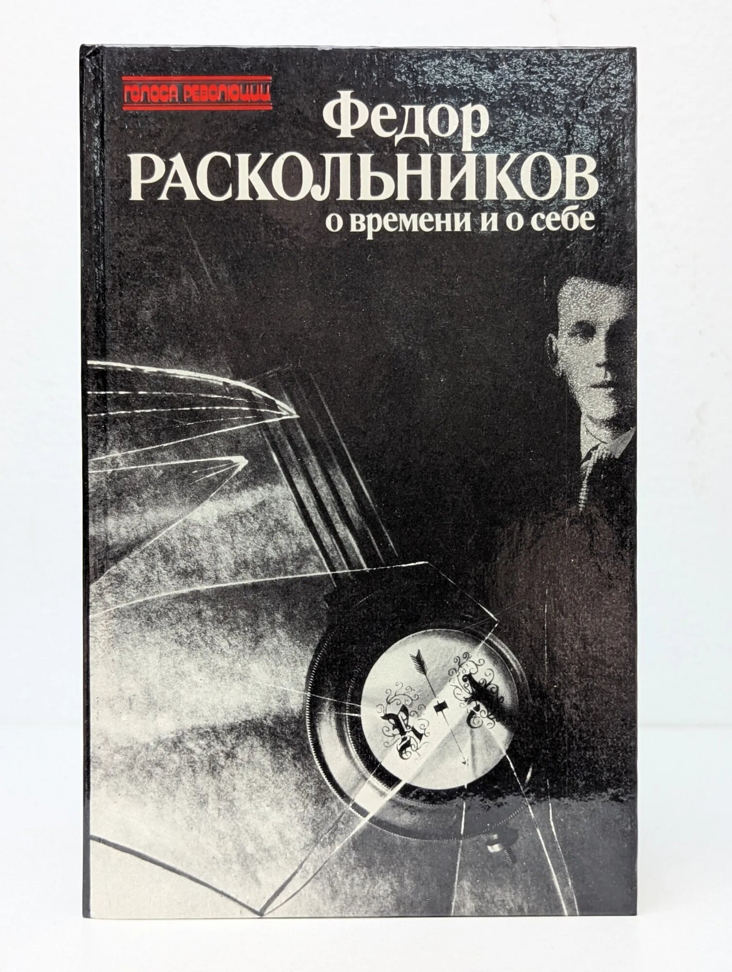 Фёдор Раскольников. О времени и о себе Раскольников Фёдор Федорович 1989