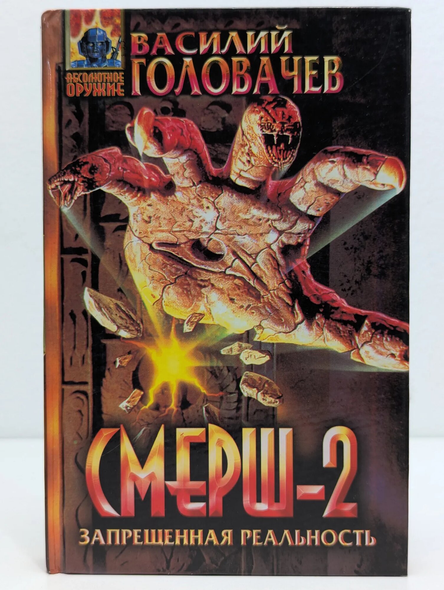 Смерш-2. Запрещенная реальность Головачев Василий Васильевич 1998
