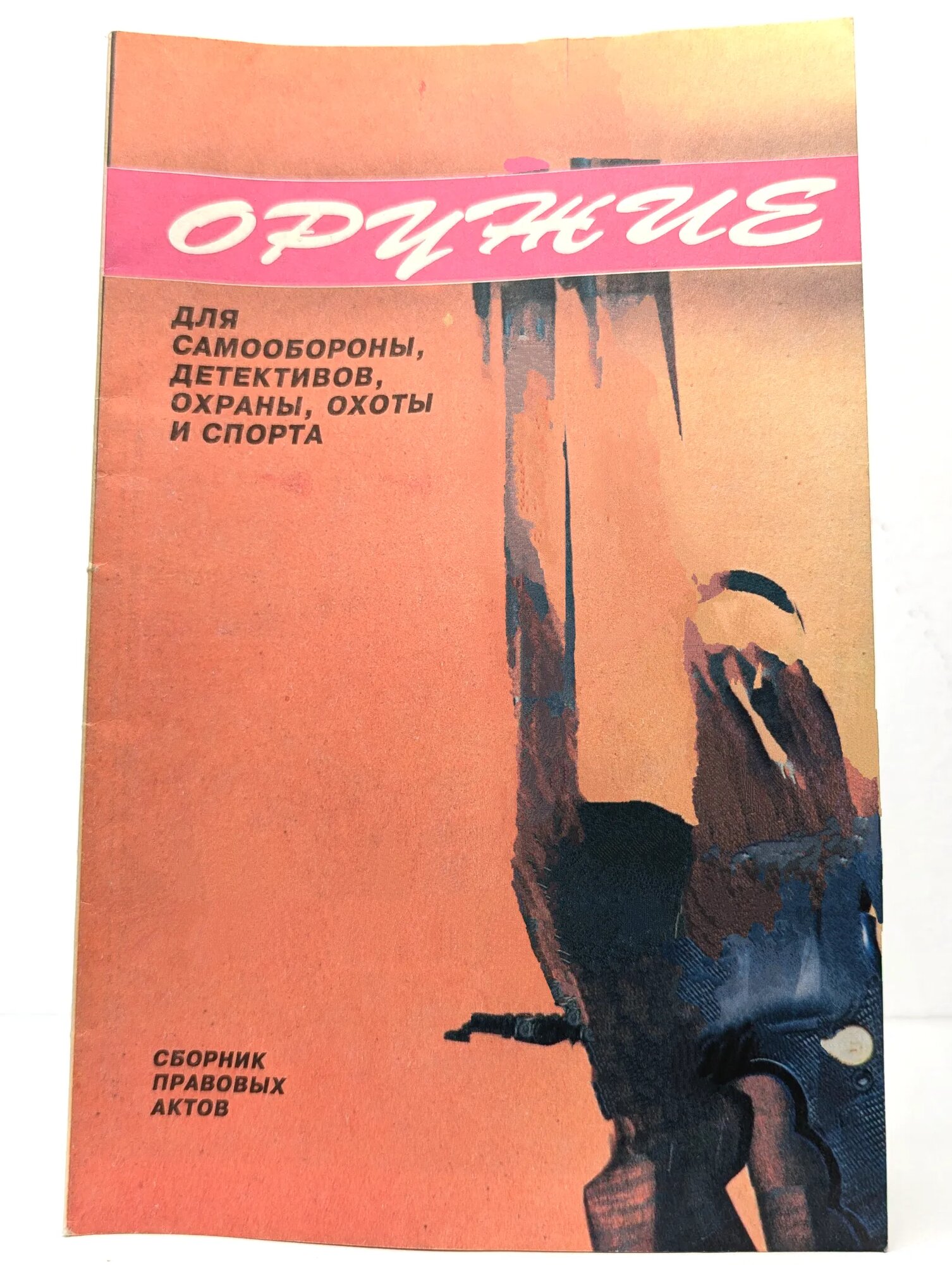 Оружие: для самообороны, детективов, охраны, охоты и спорта Сборник 1995