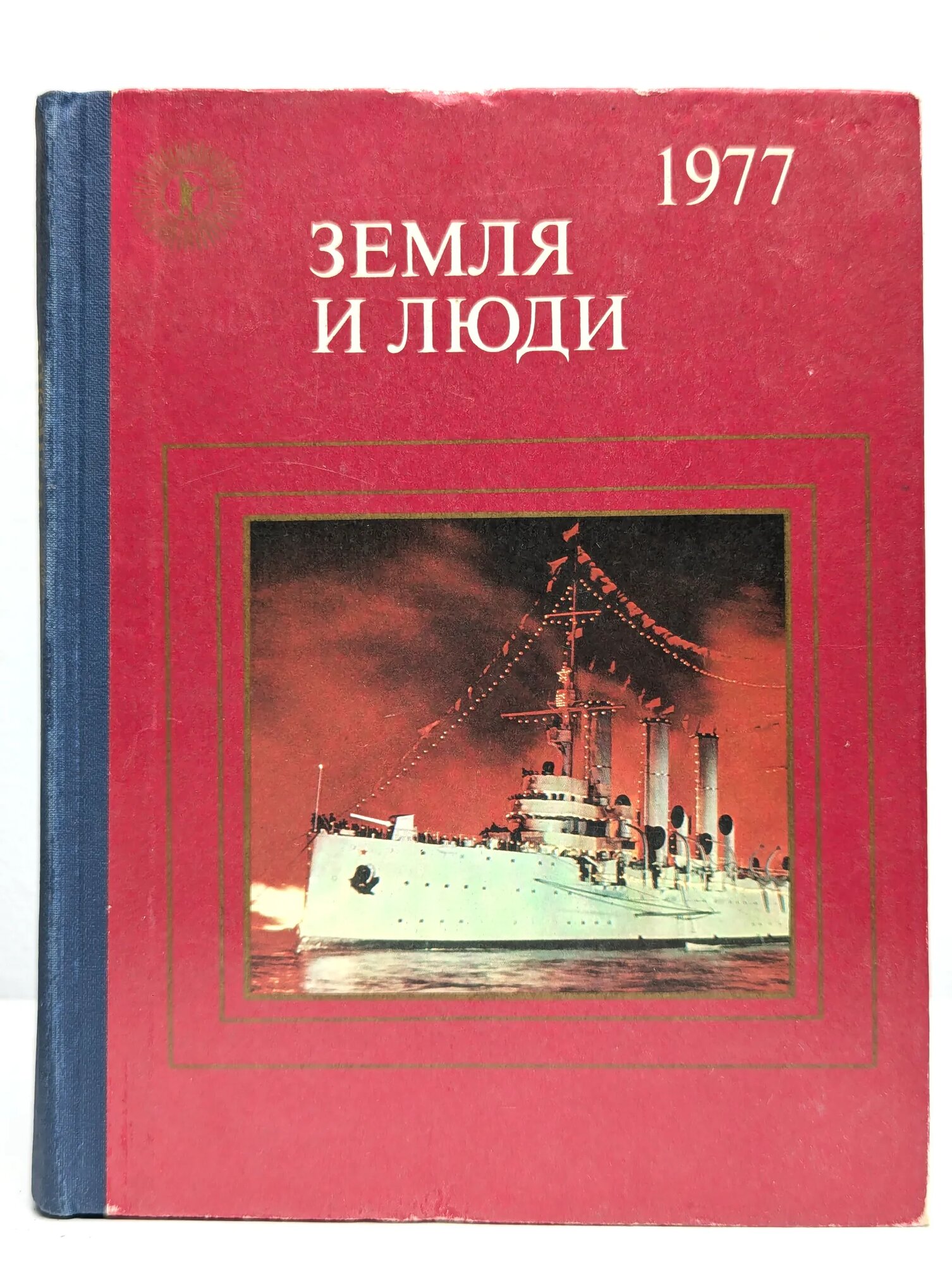 Земля и люди. 1977 Тихомиров В. Н, Митин Р. С. 1977