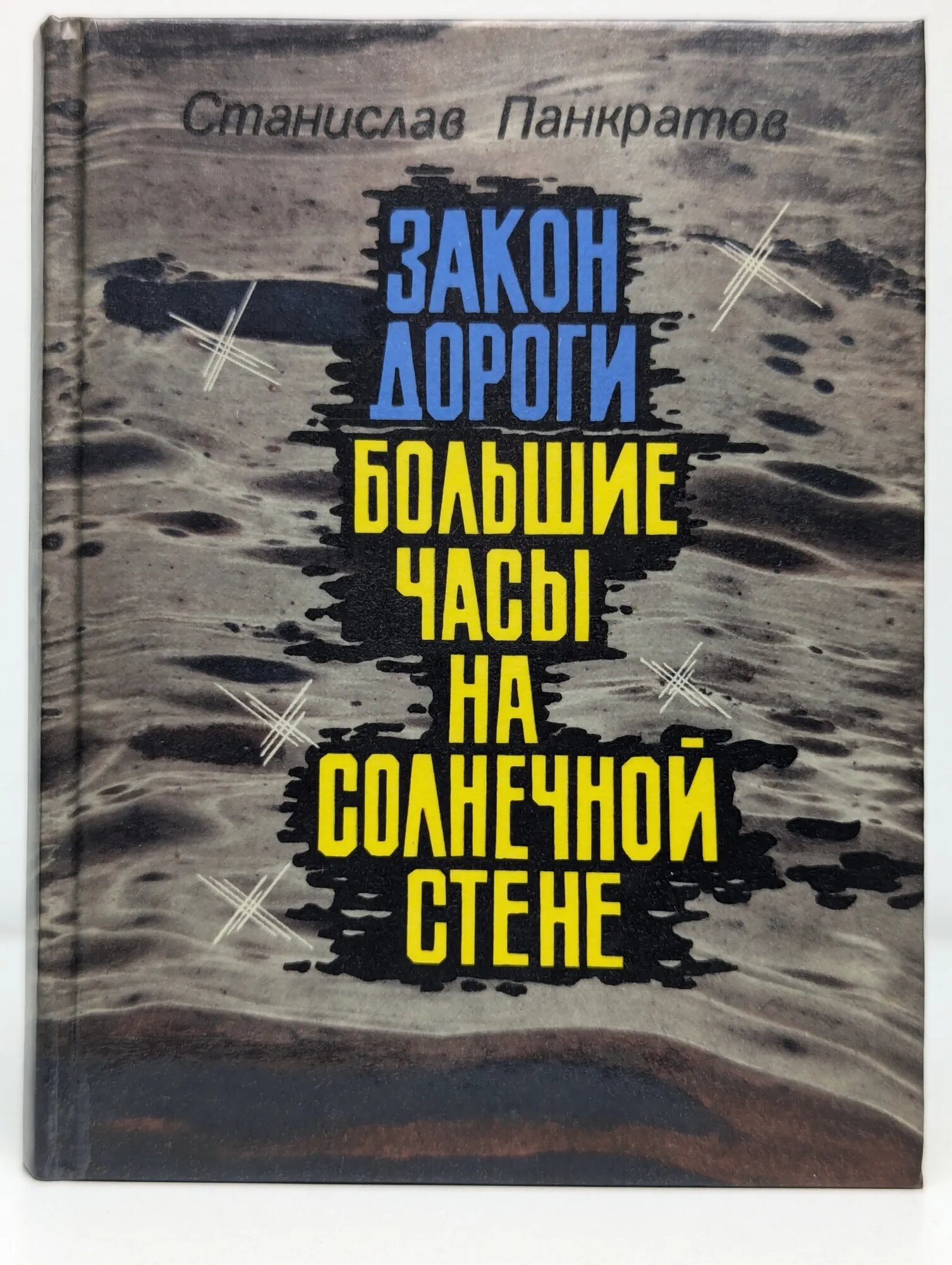 Закон дороги. Большие часы на солнечной стене Панкратов Станислав 1987