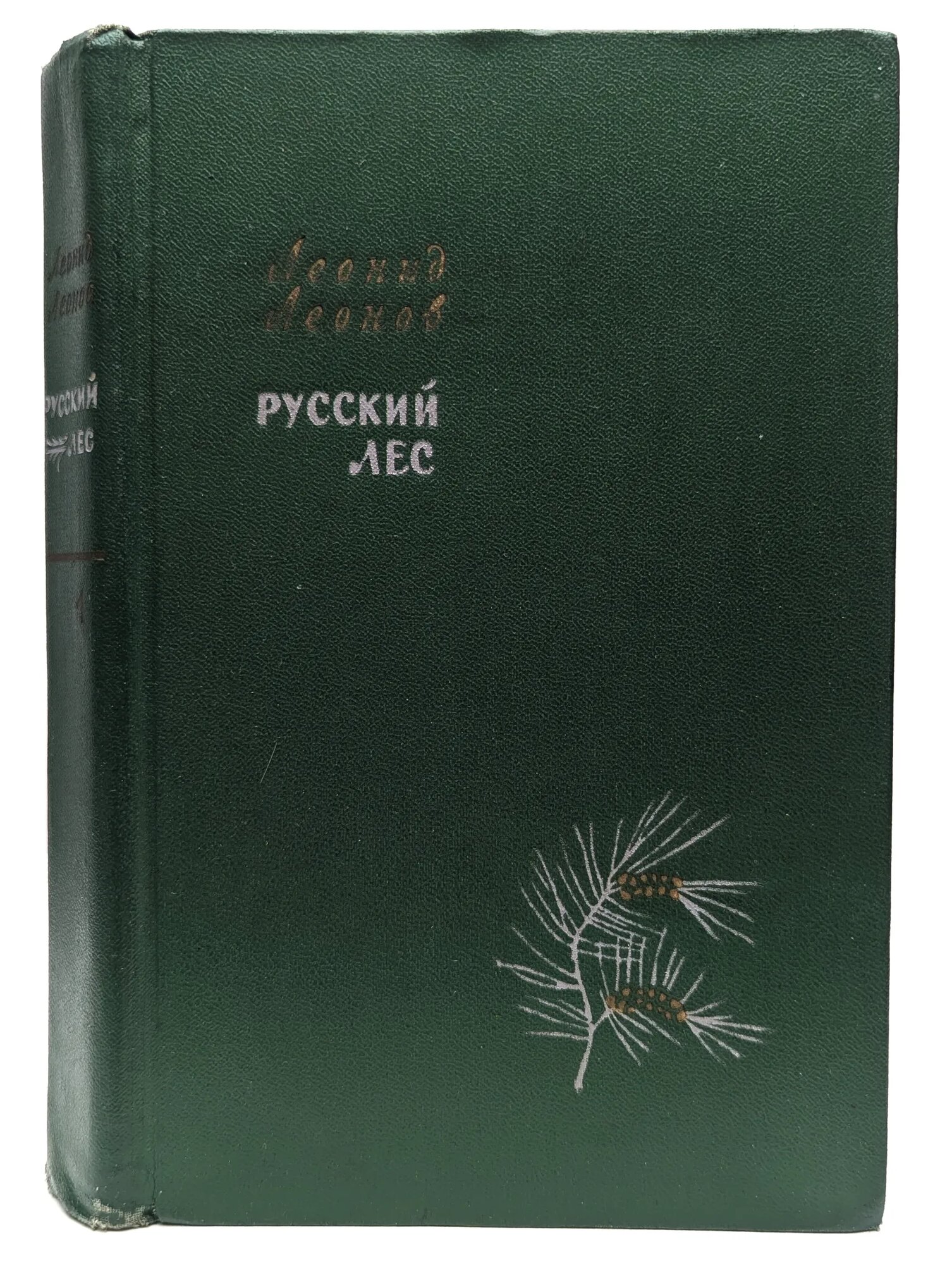 Русский лес. Том 1 Леонов Леонид Максимович 1961