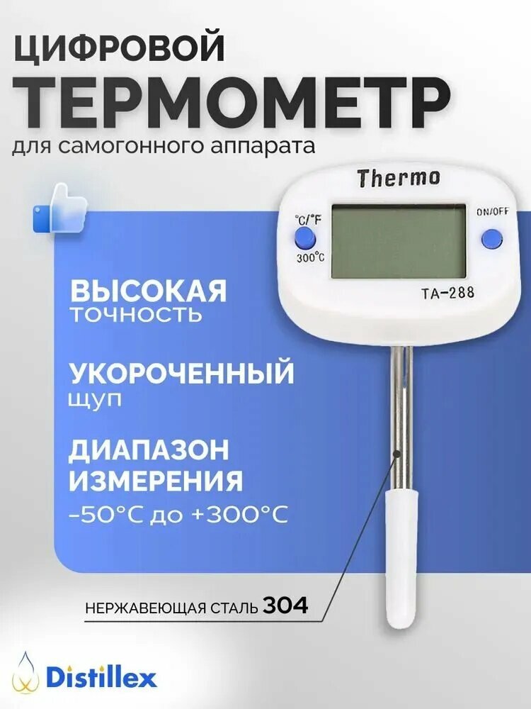 Термометр цифровой кулинарный TA288 для самогонного аппарата