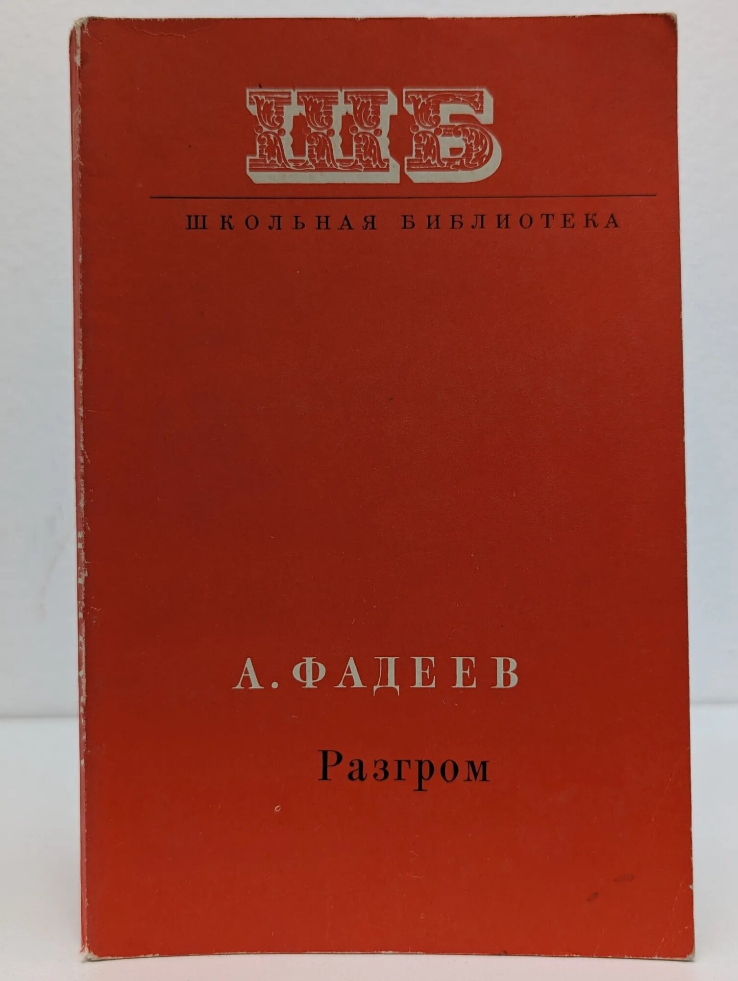 Разгром Фадеев Александр Александрович 1975
