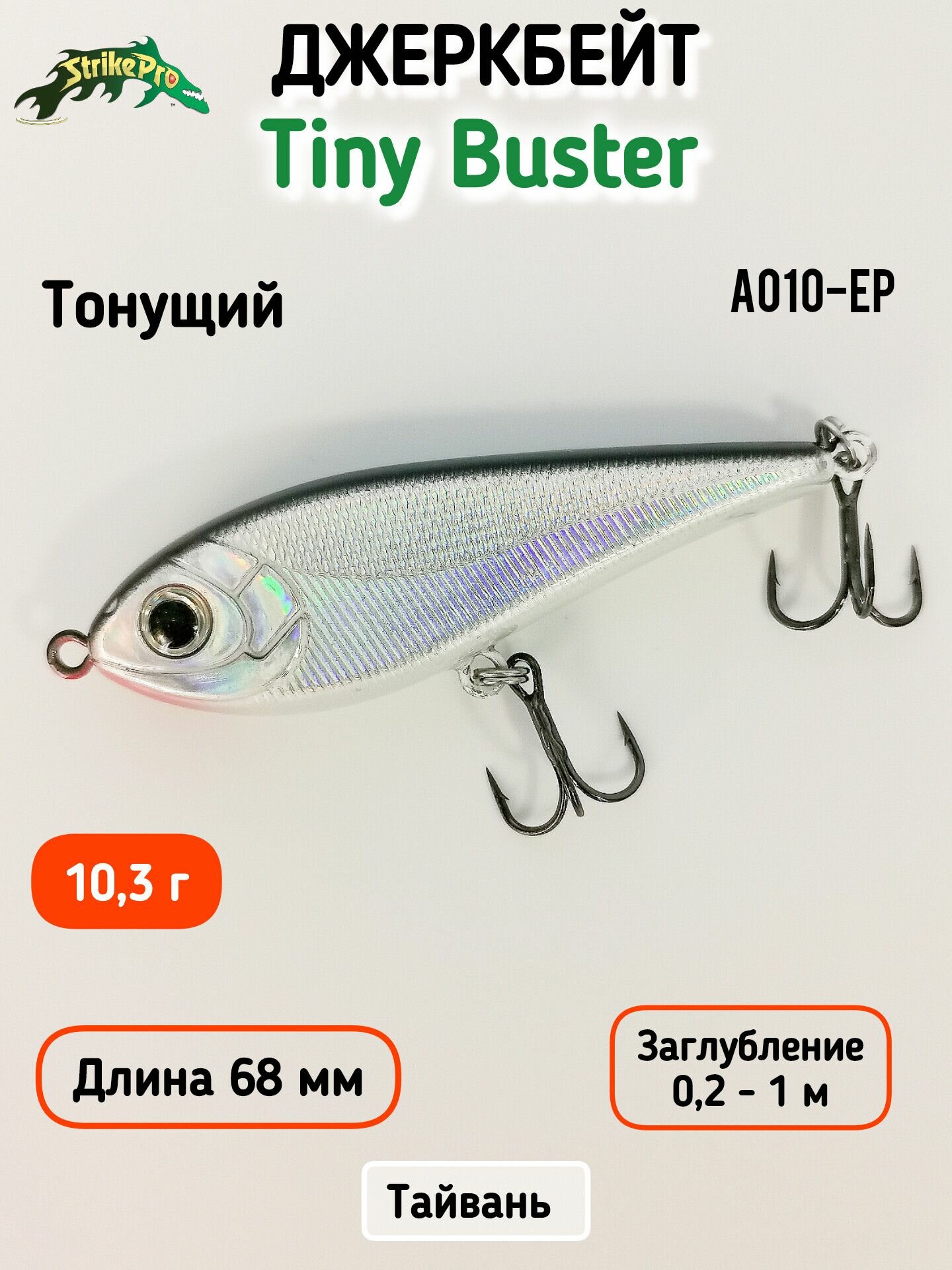 Воблер Джеркбейт Strike Pro Tiny Buster, 68 мм, 10.3 гр, цвет A010-EP, Загл. 0.2м.-1.0м, Тонущий
