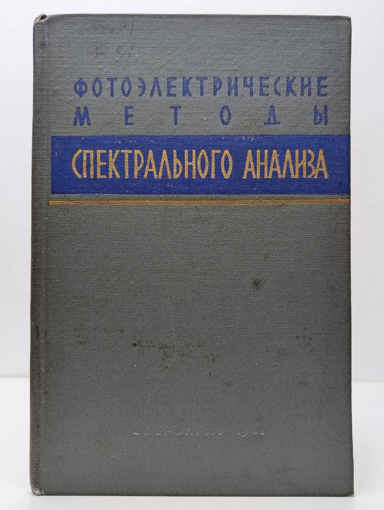 Фотоэлектрические методы спектрального анализа Сухенко К. А. (ред.) 1961